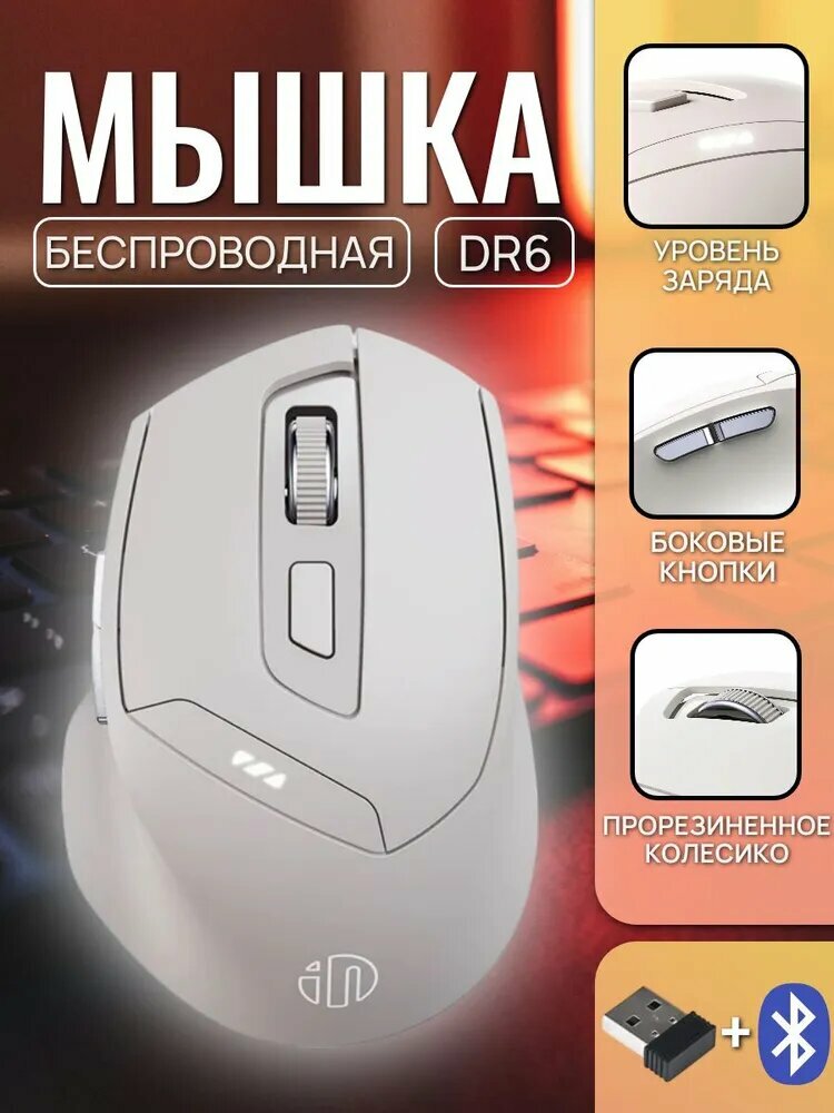 Мышь беспроводная Inphic DR6, с бесшумным кликом / для компьютера, ноутбука / цвет белый