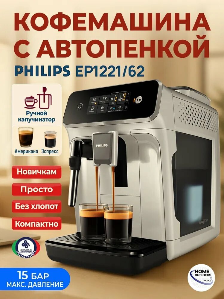 Кофемашина Philips EP1221/62, автоматическая, зерновой кофе, 1500Вт, светло-серая