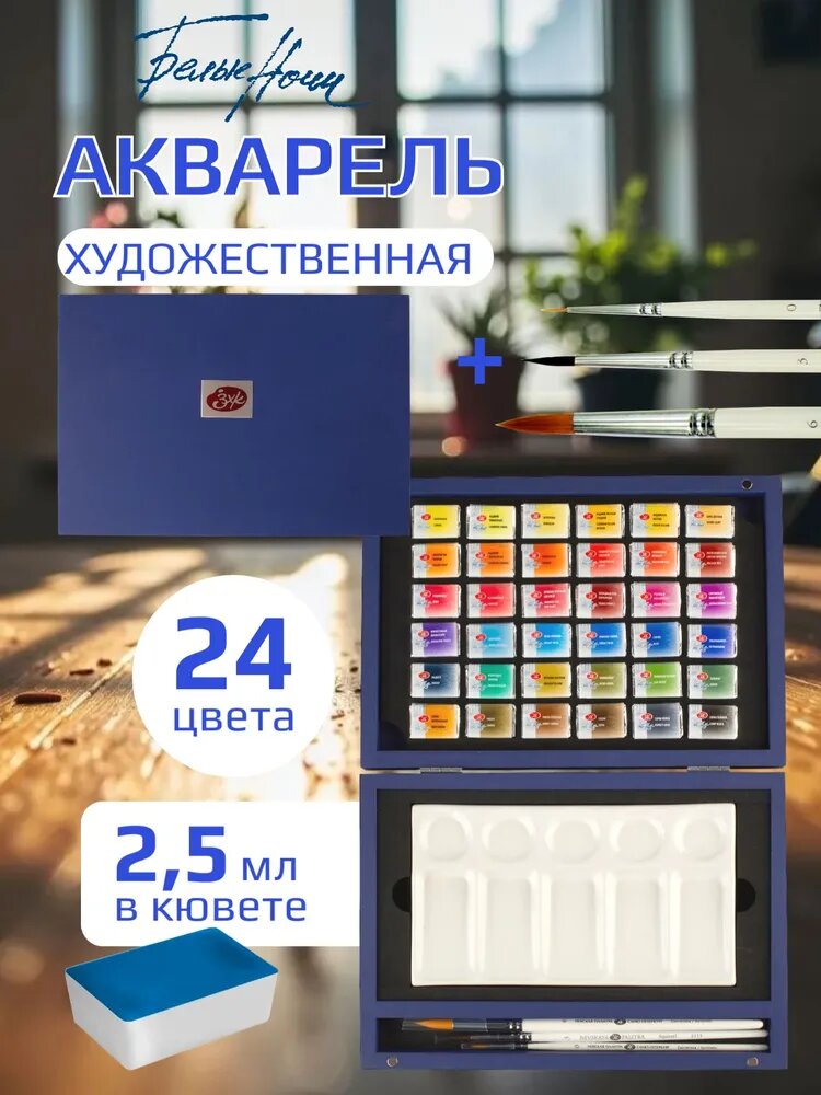 Невская Палитра Набор акварели "Белые Ночи", 24шт х 2,5 мл, кисти, фарфоровая палитра, синее дерево