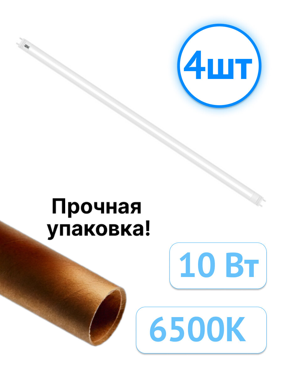 Лампочка светодиодная IEK T8 10Вт 6500К G13 LLE-T8-10-230-65-G13 (комплект из 4 шт.)