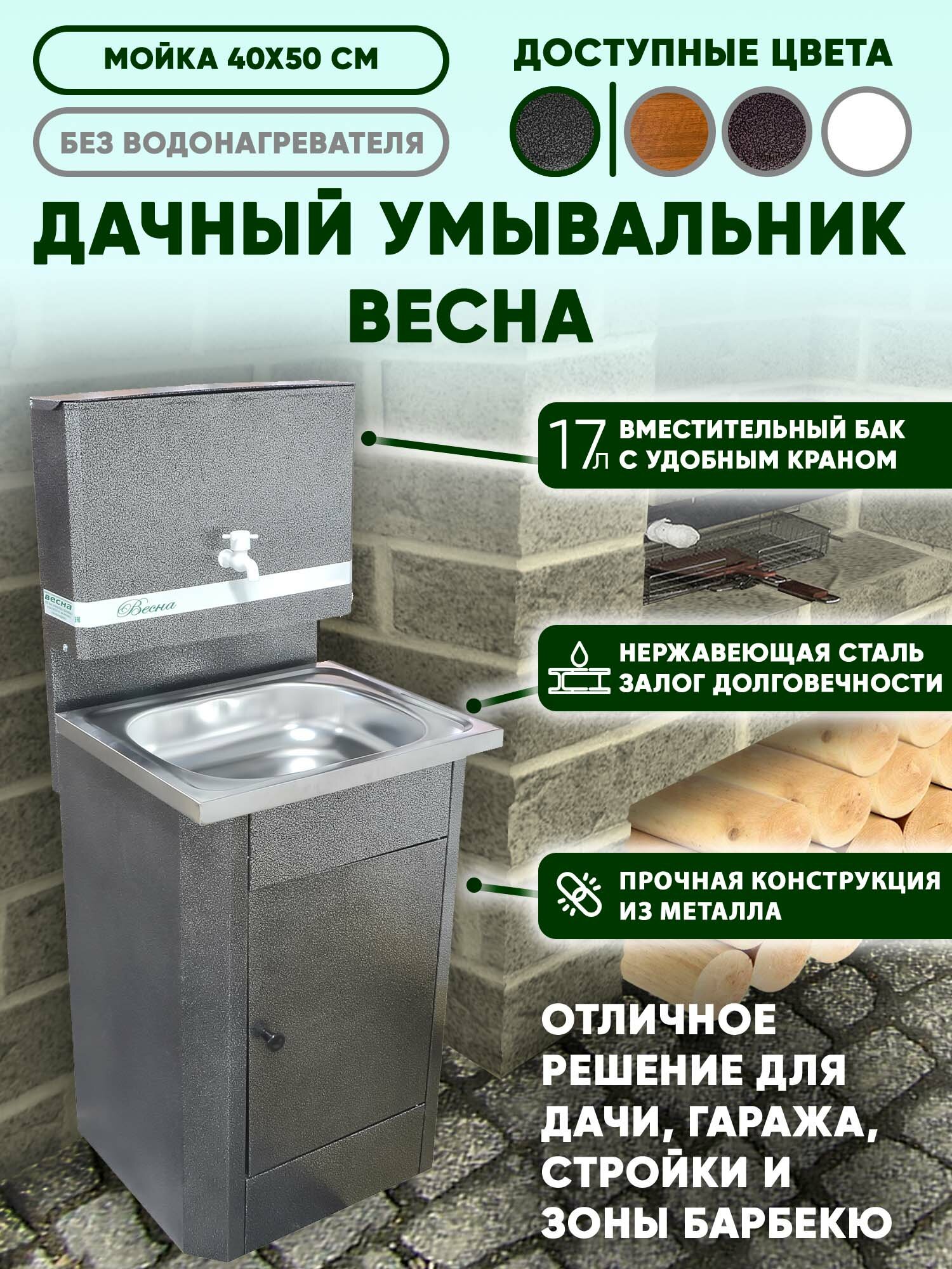 Умывальник дачный "Весна" без подогрева, тумба, нержавеющая мойка, цвет серебро