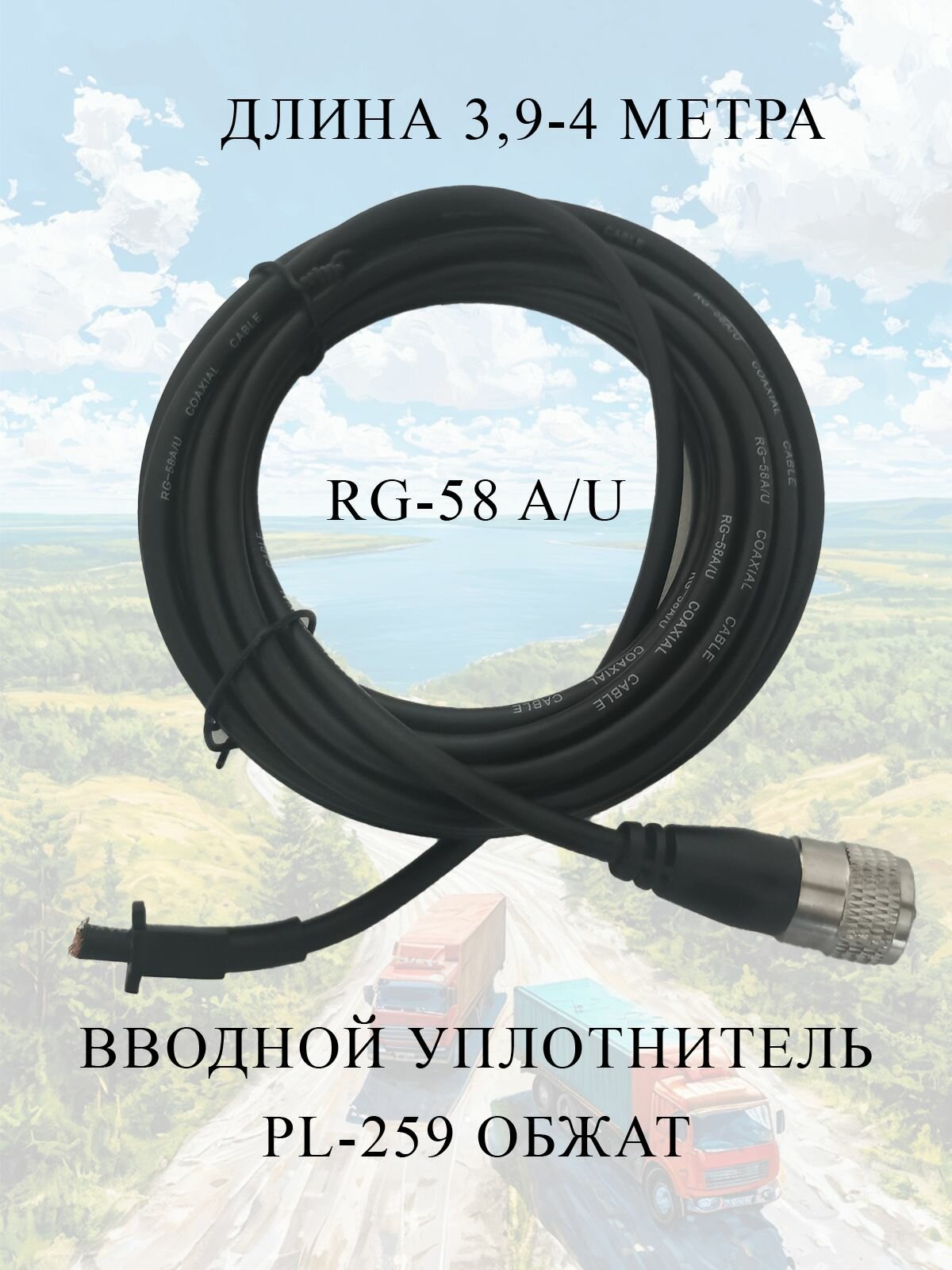 Кабель для ремонта антенн с разъемом PL-259, длина 3,9-4метра