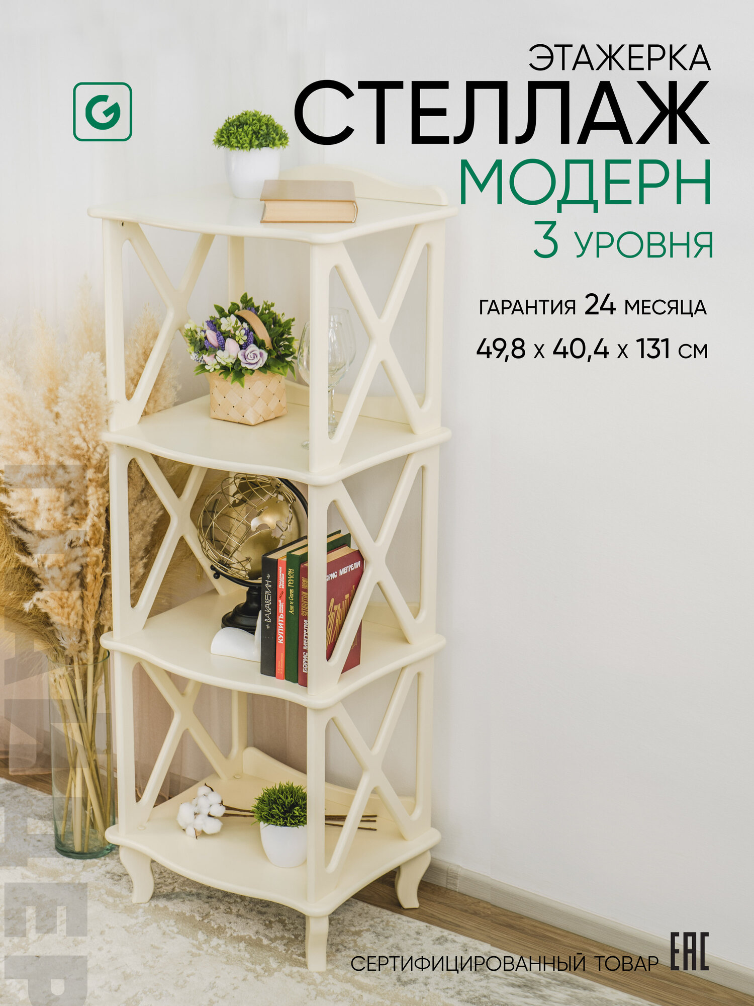 Этажерка-стеллаж деревянный напольный Glider Модерн 3, цвет бежевый