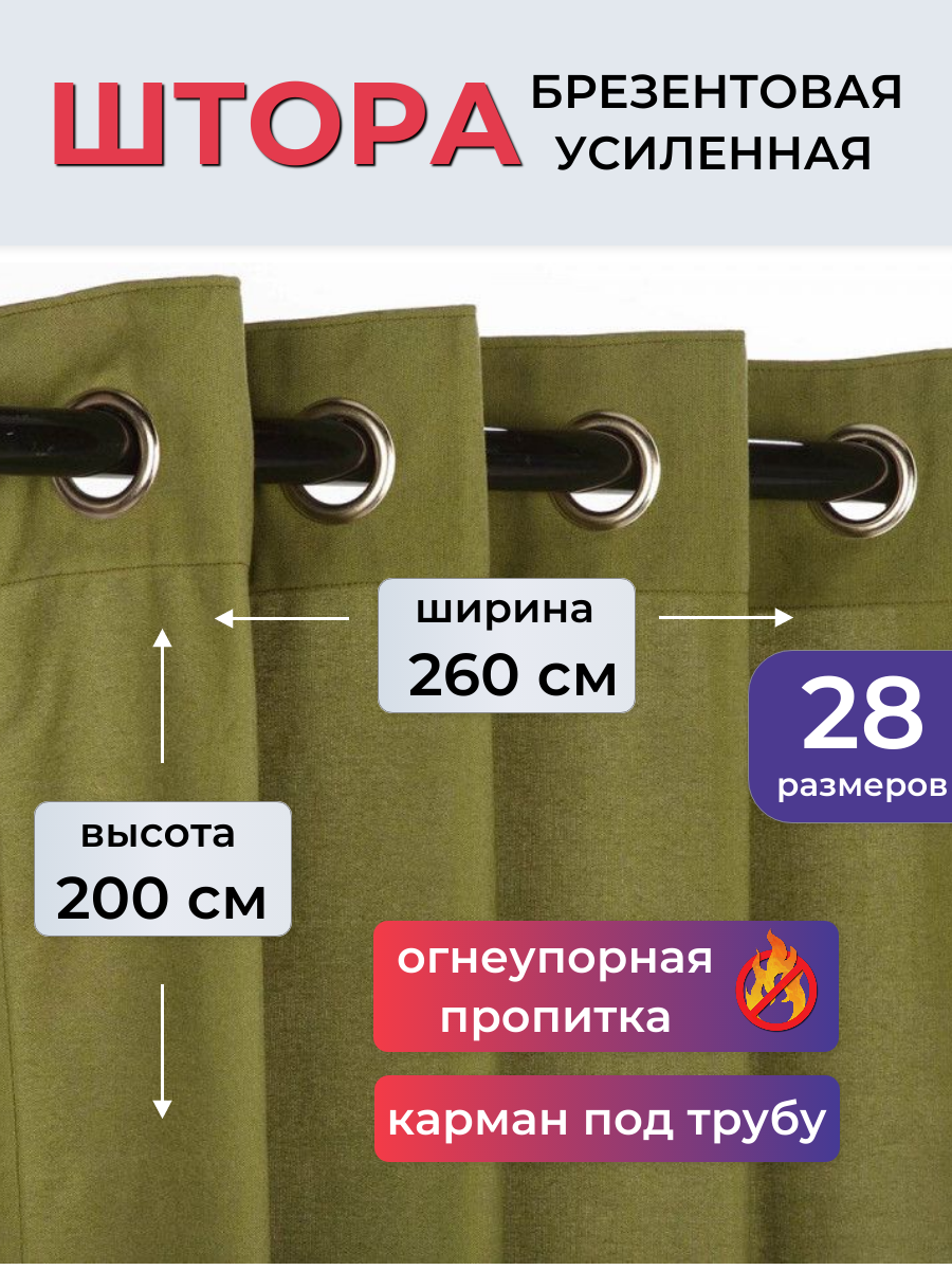 Брезентовая штора уличная ОП 200х260 см (высота 2 м), завеса усиленная с люверсами для гаража и ворот, брезент огнеупорный тент полог