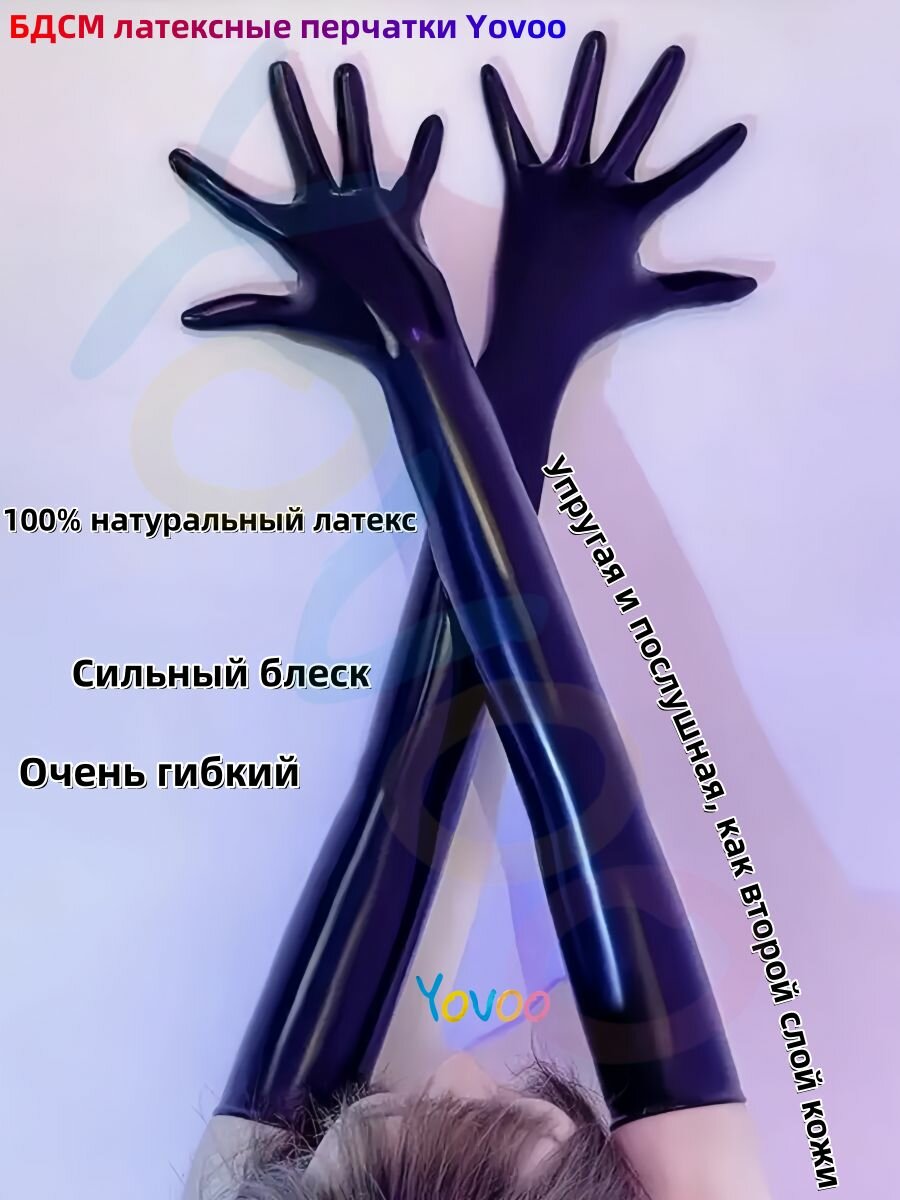 YOVOO латексные перчатки удлинённые, 100% малайзийский латекс, БДСМ/косплей