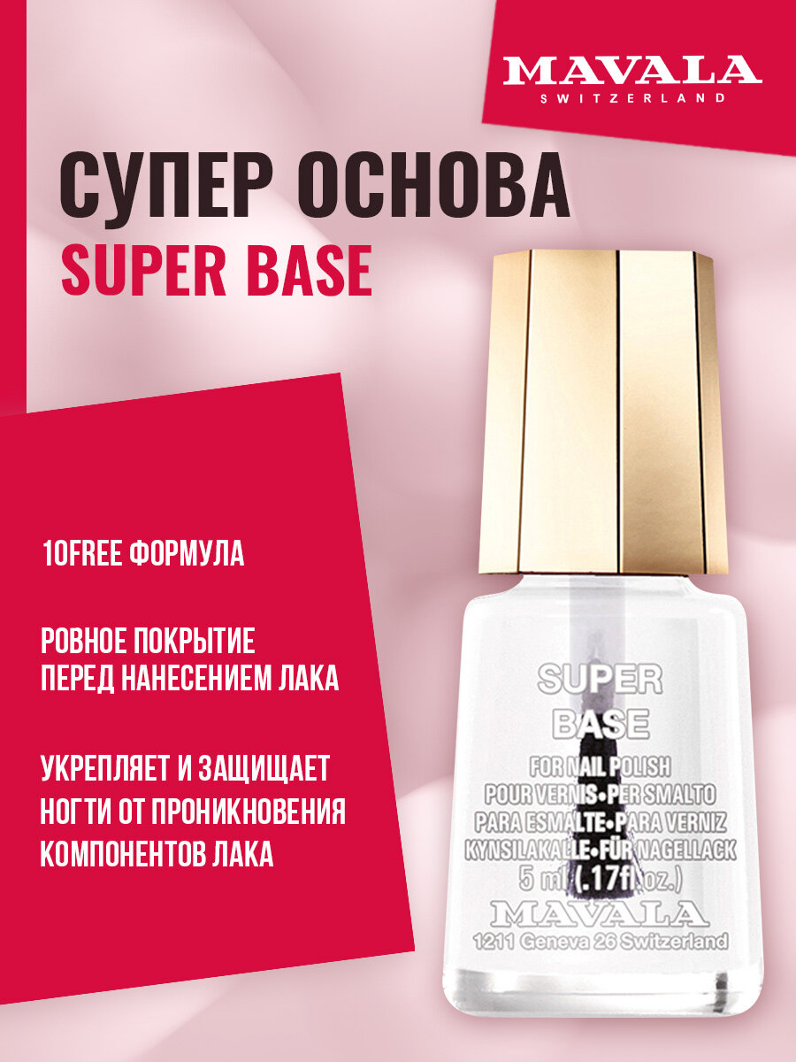 Лак Mavala "Супер Основа" 9091040, бесцветный, прозрачный, укрепление ногтей, 5 мл