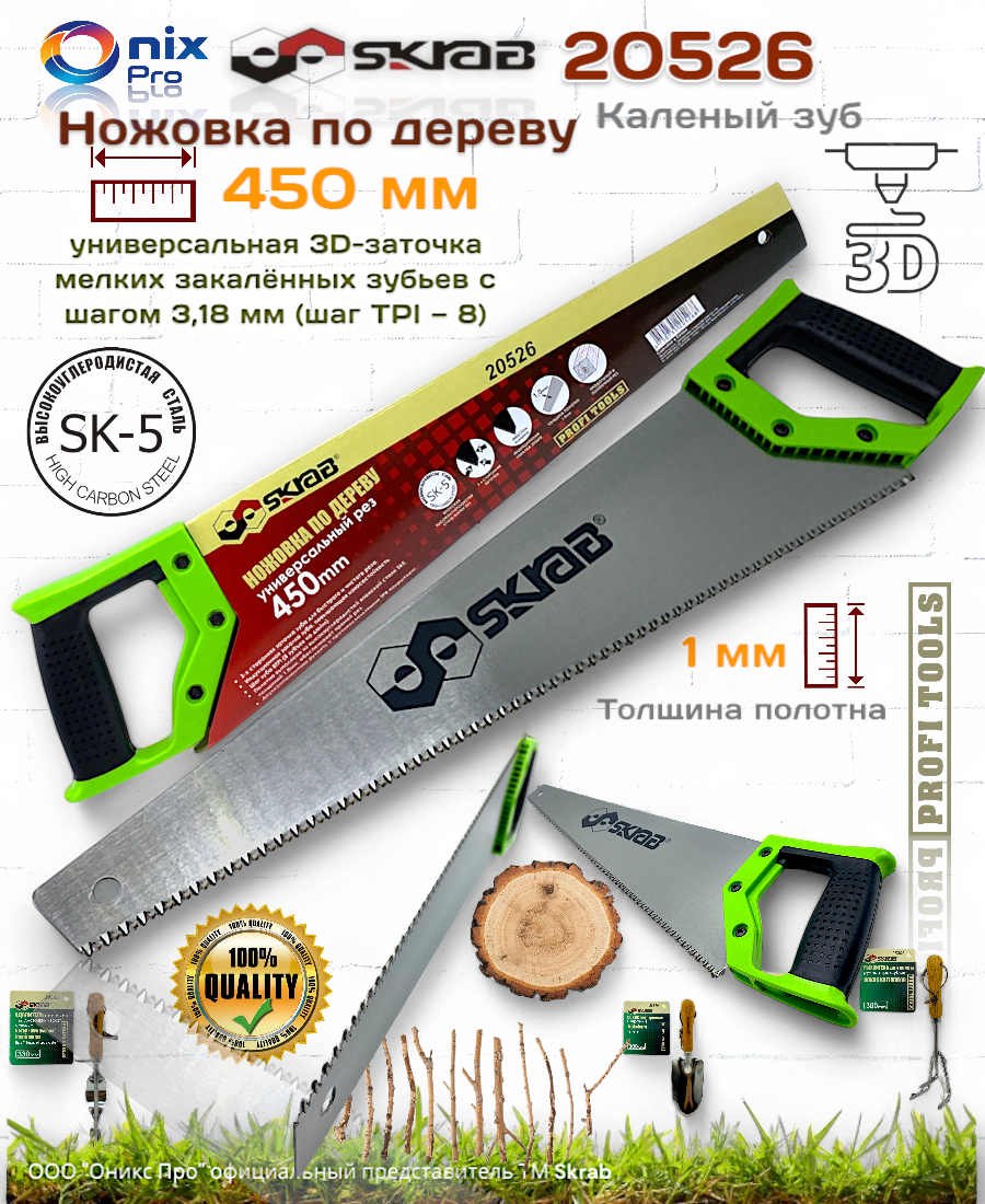 Ножовка по дереву 450 мм с калёным 3D-зубом GREEN SK5 SKRAB 20526