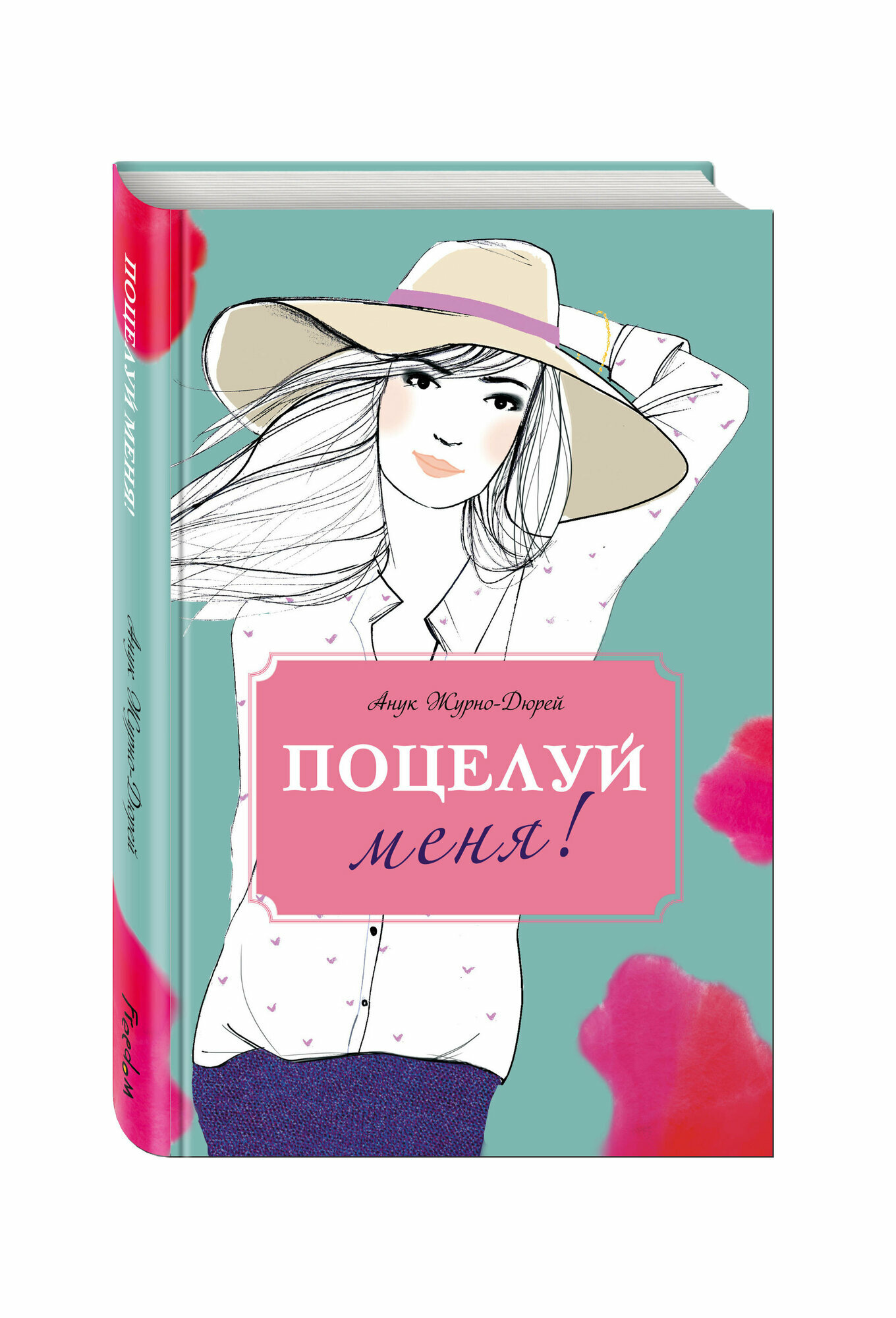 Журно-Дюрей А. Поцелуй меня!