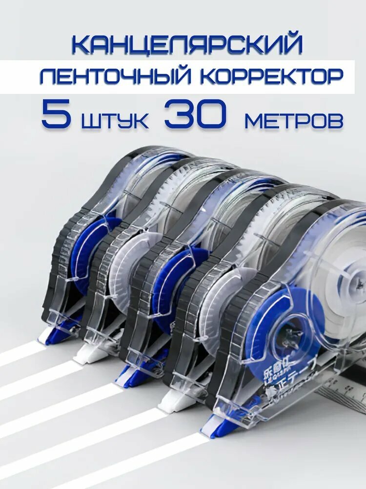 Корректор канцелярский / корректор ленточный, 5 мм*30 м, Комплект 5 шт.