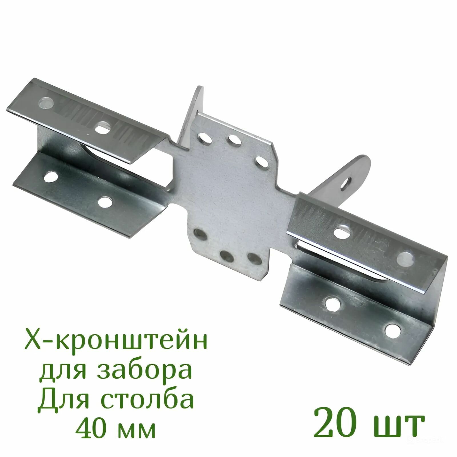 Кронштейн соединительный для забора/Х-кронштейн - столб 40*40 + труба 40*20 мм, цинк - 20 шт