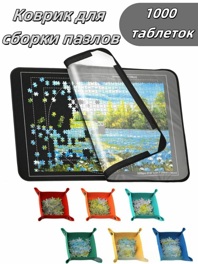 Коврик для сборки пазлов вместимостью до 1000 деталей, столик для пазлов с прозрачной крышкой