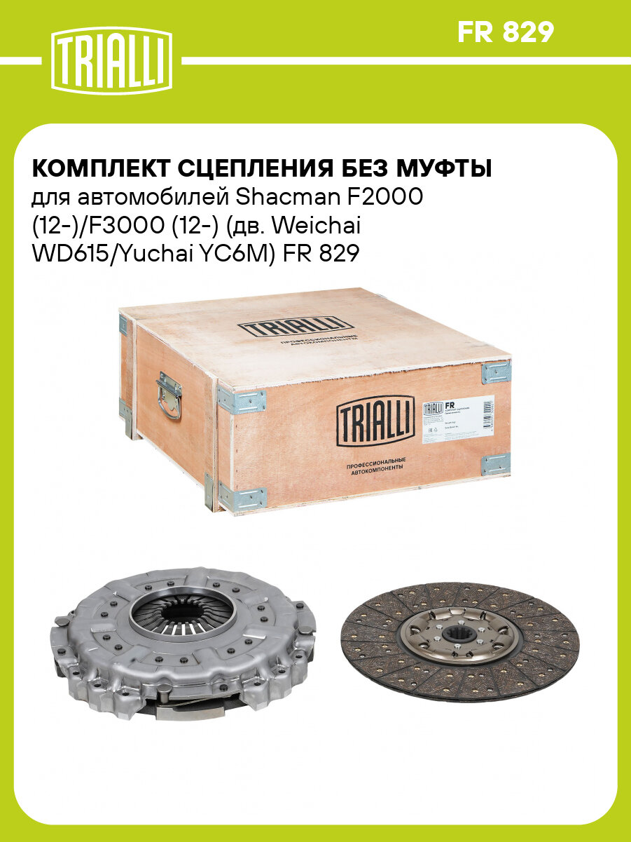 Комплект сцепления для автомобилей Shacman F2000 (12-) / F3000 (12-) (дв. Weichai WD615 / Yuchai YC6M) без муфты FR 829 TRIALLI