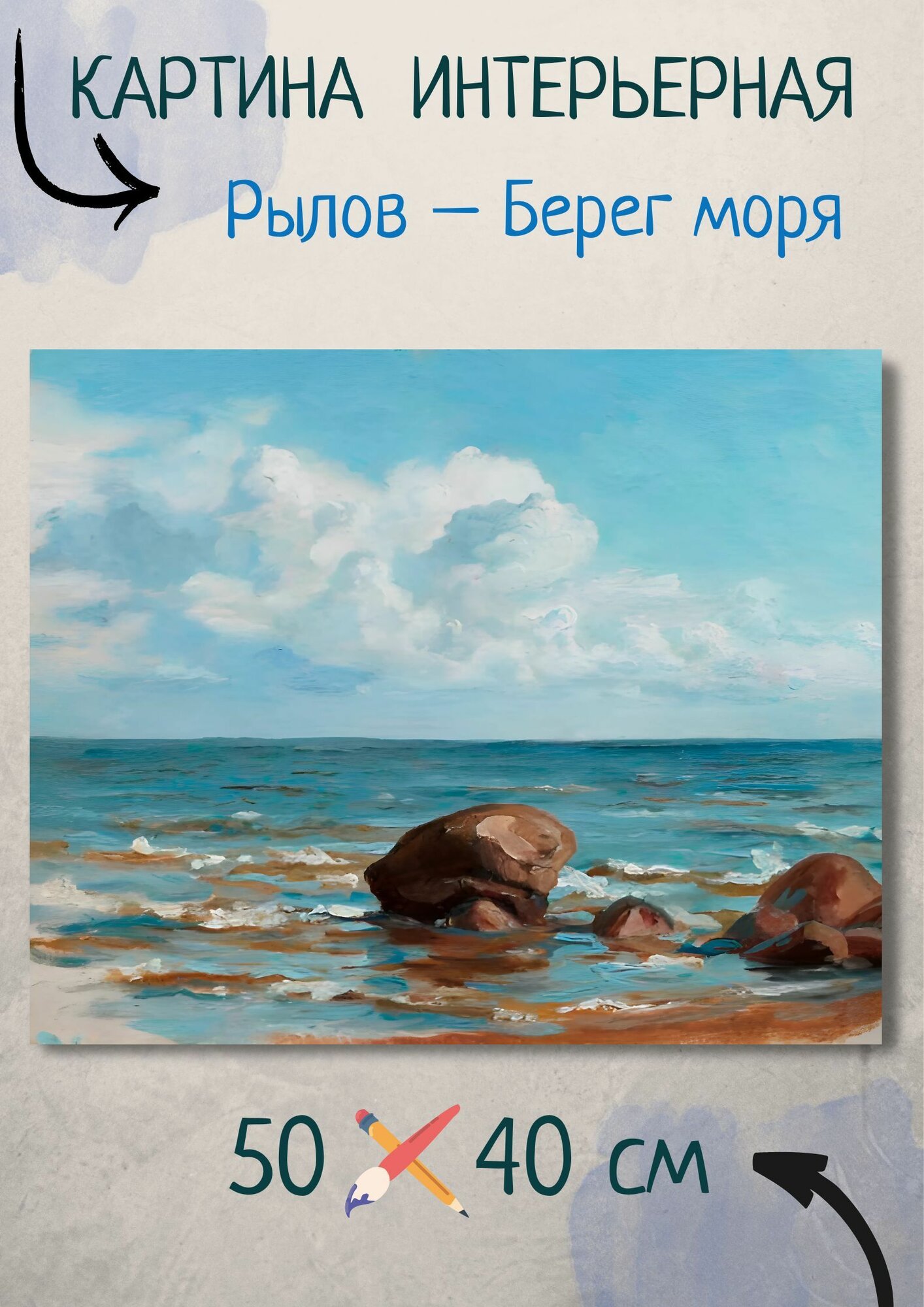 Аркадий Александрович Рылов "Берег моря. Начало XX в". Картина 50х40