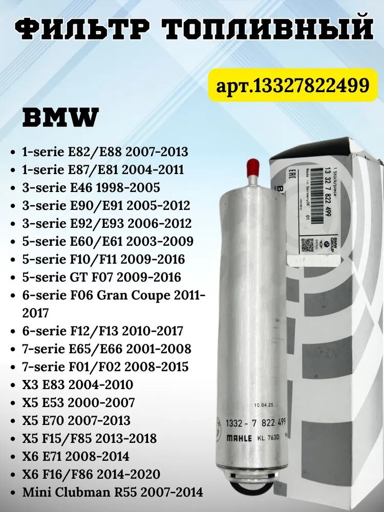 Фильтр топливный BMW 13327822499 (13327811227) БМВ X3 X5 X6 / BMW 1,3,5,6,7 series / E87 F12 E70 F85 F15 E71 E46