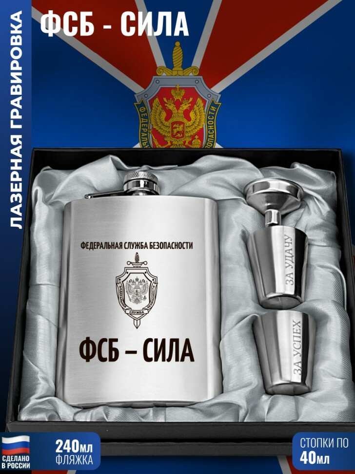 Набор "ФСБ - Сила" (фляжка, воронка, 2 стопки)