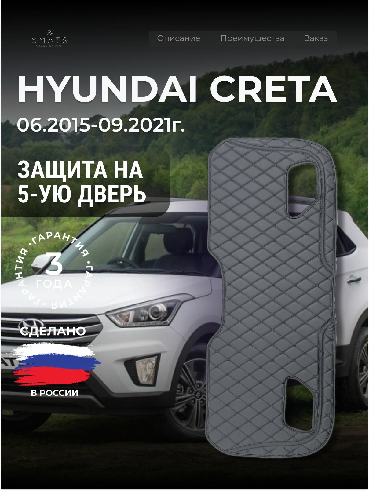 Защита на пятую дверь Hyundai Creta GS (1 п-е. 06.2015-09.2021г.) / Коврик в багажник на пятую дверь Хендай Крета