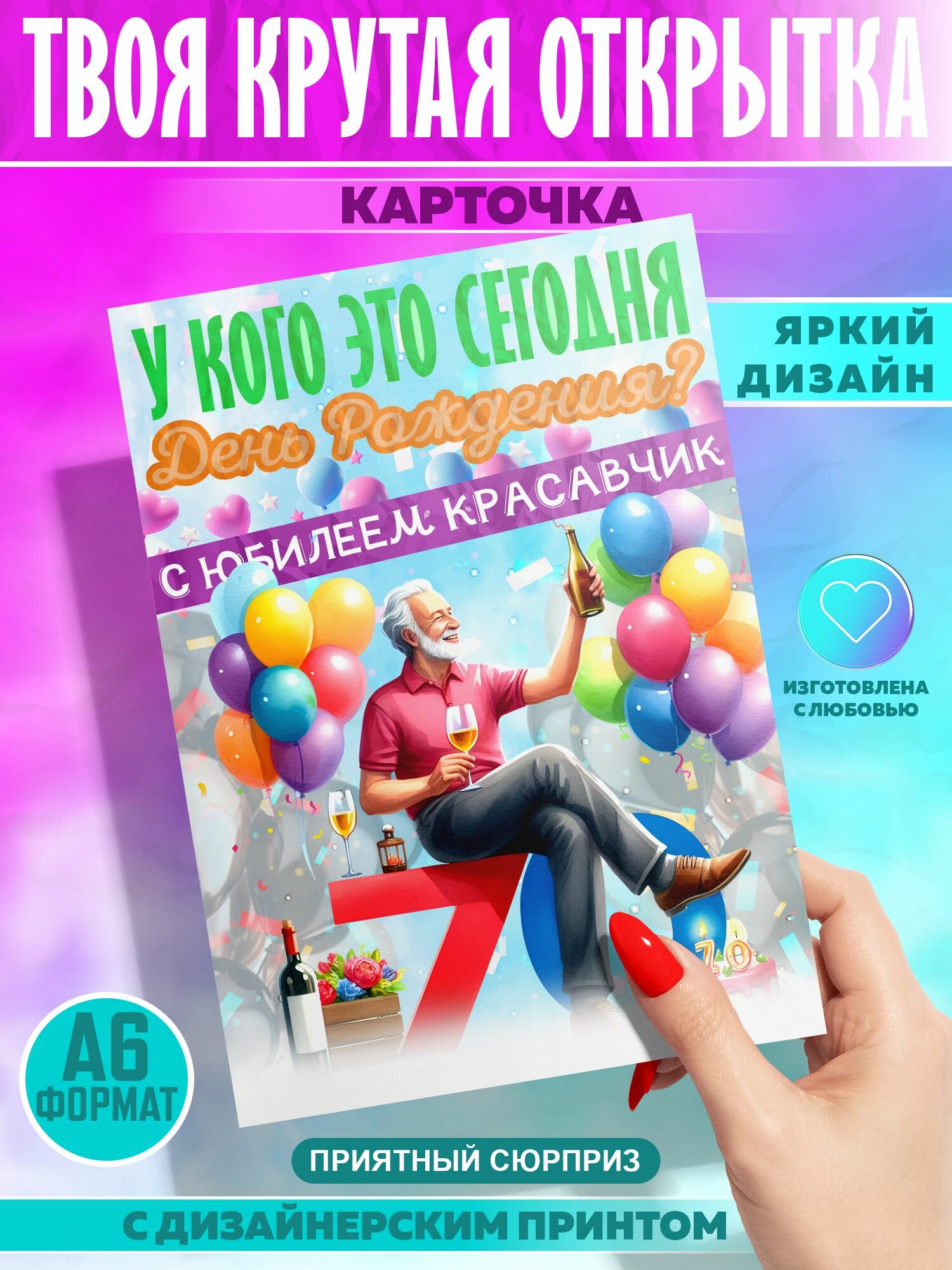 Открытка PrintMania "с днем рождения / на юбилей", 10x15см, 1шт