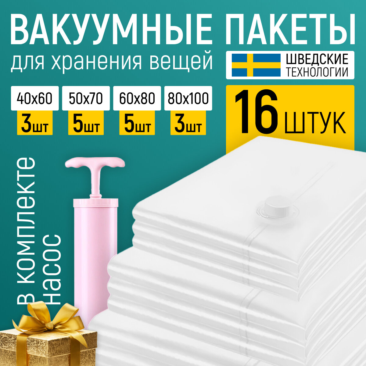 Вакуумные пакеты для одежды TechHouse, прозрачные, с ручным насосом, 16 штук