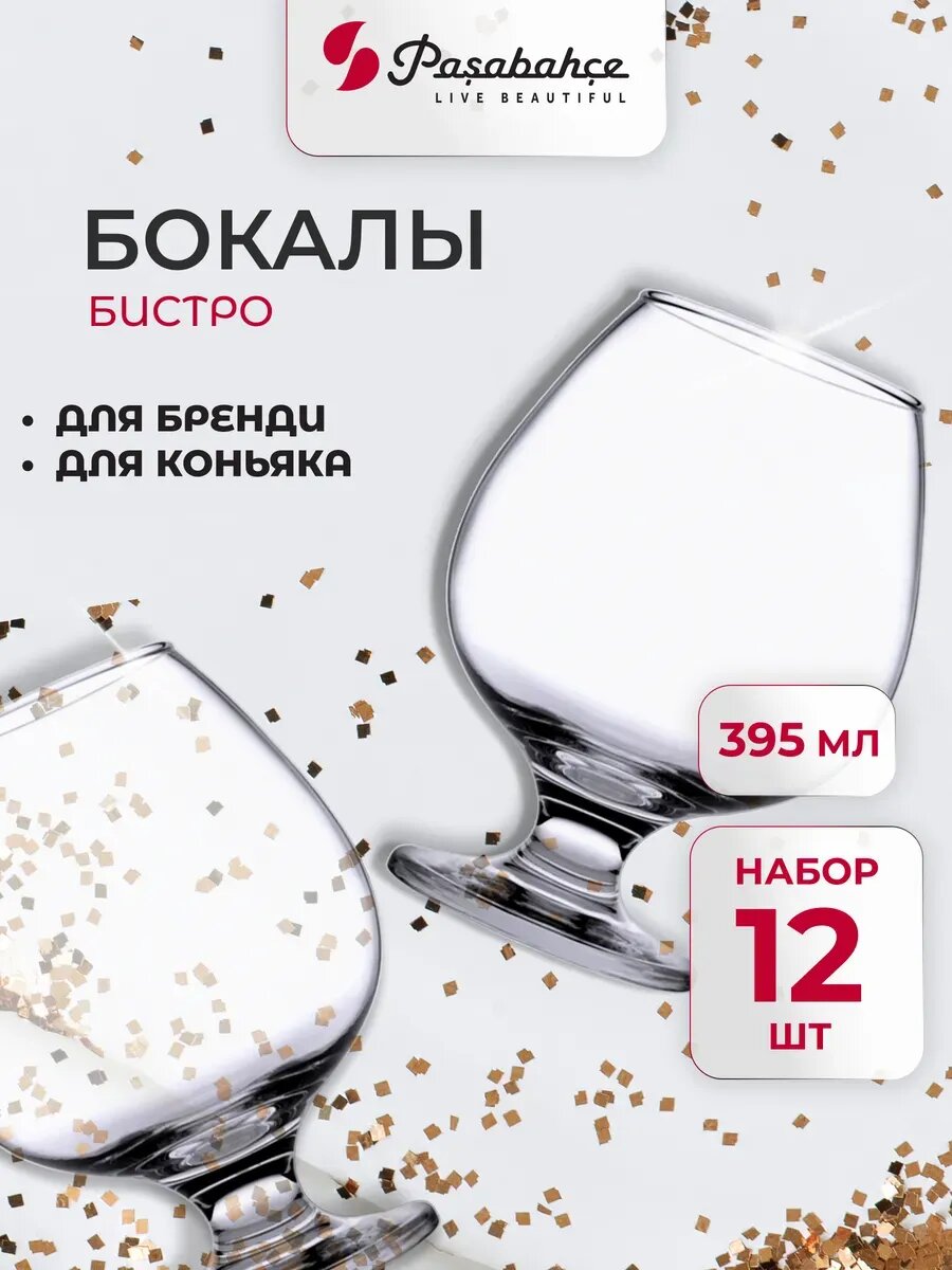 Бокалы для коньяка набор 12 шт 395 мл