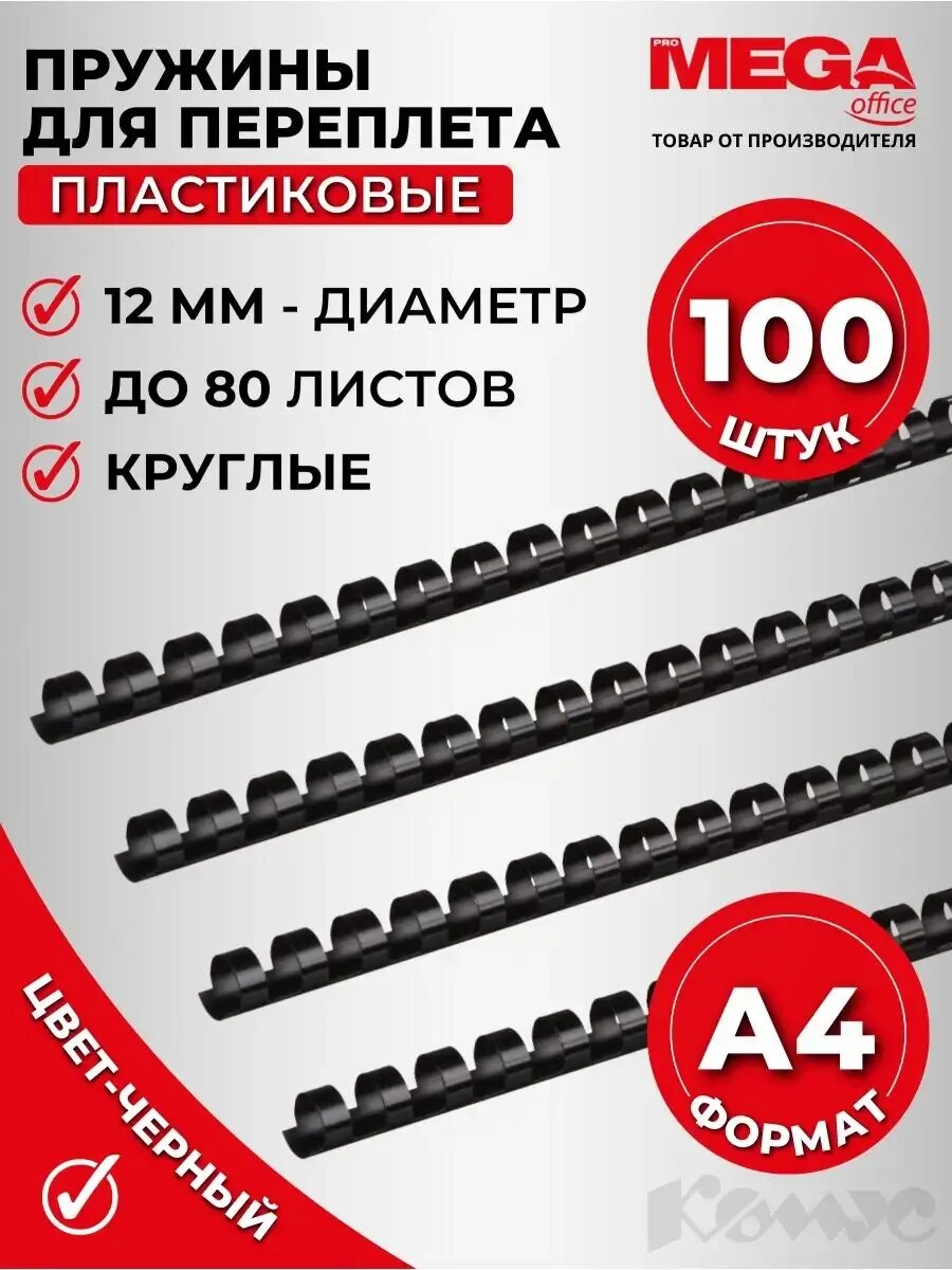 Пружины для переплета пластиковые А4 12 мм 100 штук черные