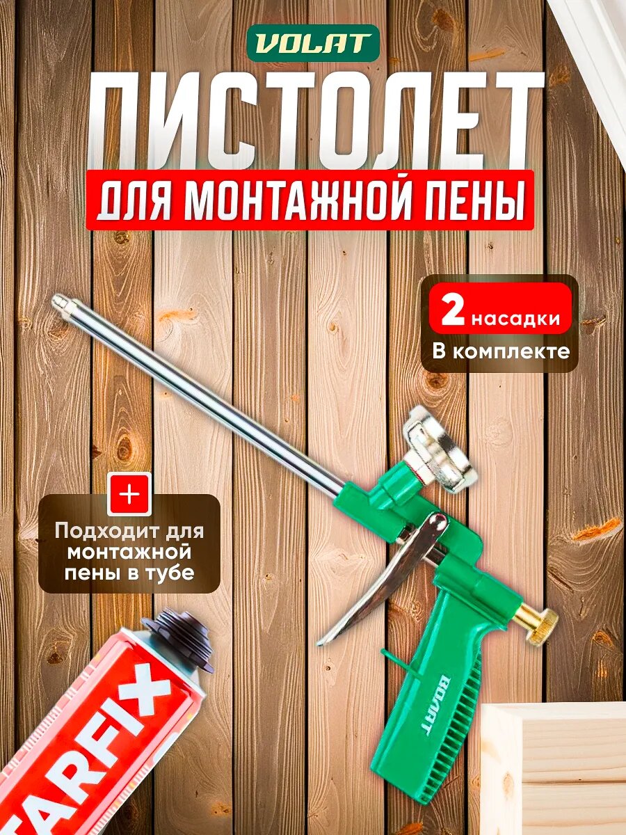 Пистолет для монтажной пены облегченный волат (в комплекте 4 насадки) (36020-04)