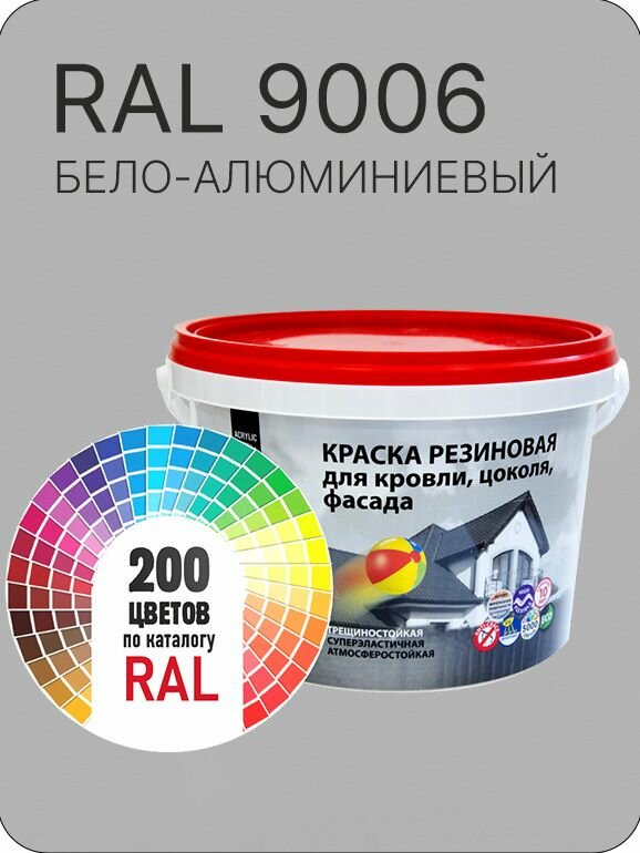 Краска резиновая для кровли, цоколя, фасада цвет бело -алюминиевый Ral 9006 9 л
