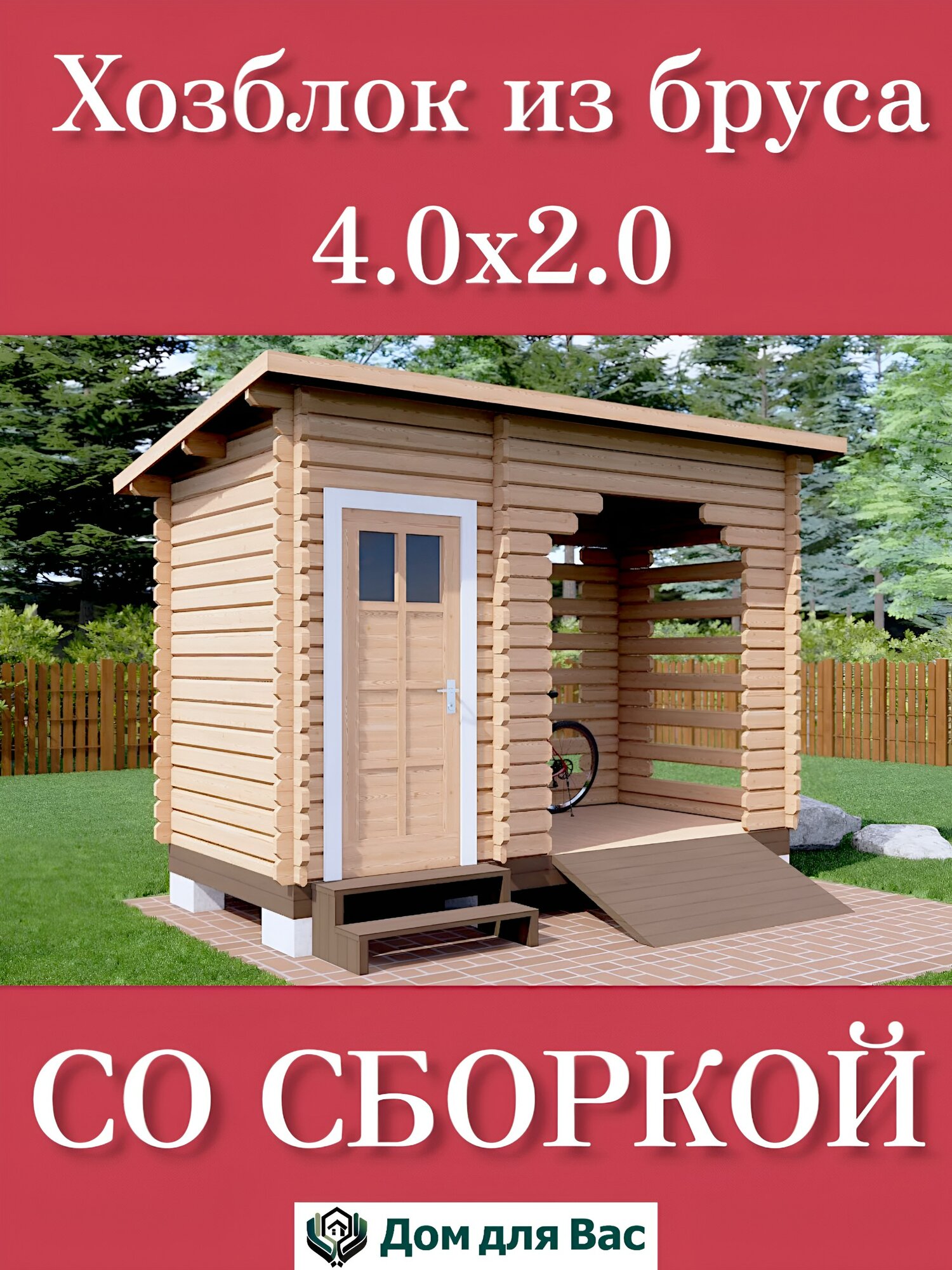 Дровник с навесом хозблок для дачи деревянный из бруса 4 х 2 "Опрятный" Дом для Вас со сборкой на участке
