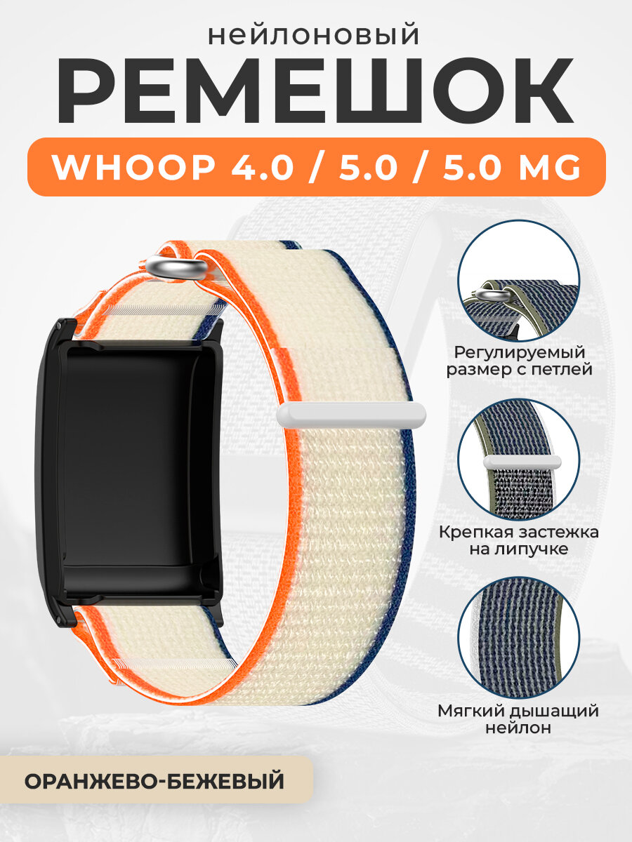 Нейлоновый ремешок с петлей для Whoop 4.0/5.0/5.0 MG, оранжево-бежевый