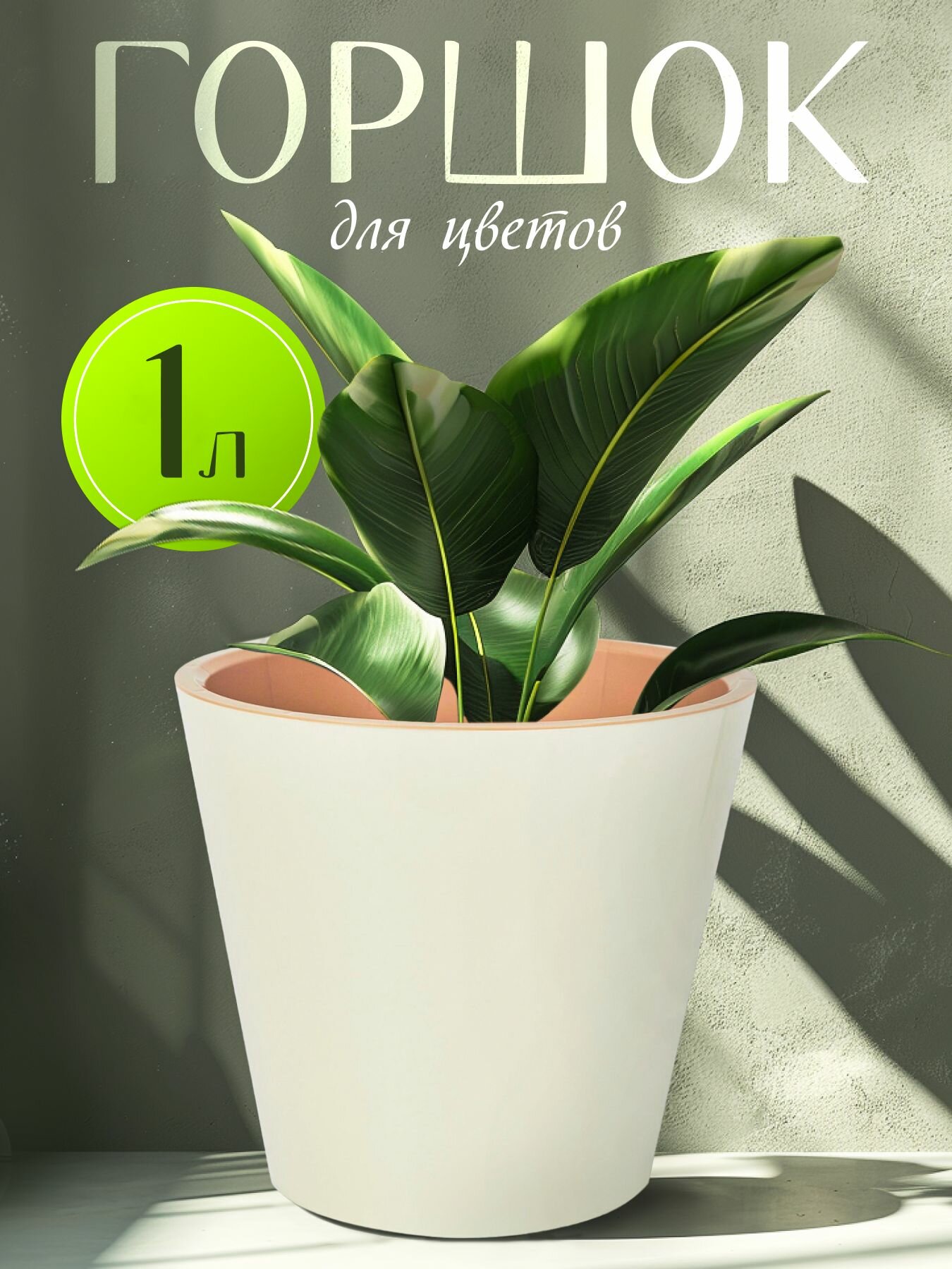 Горшок INGREEN "London", для цветов, 1 л, 12 см, дренажное отверстие