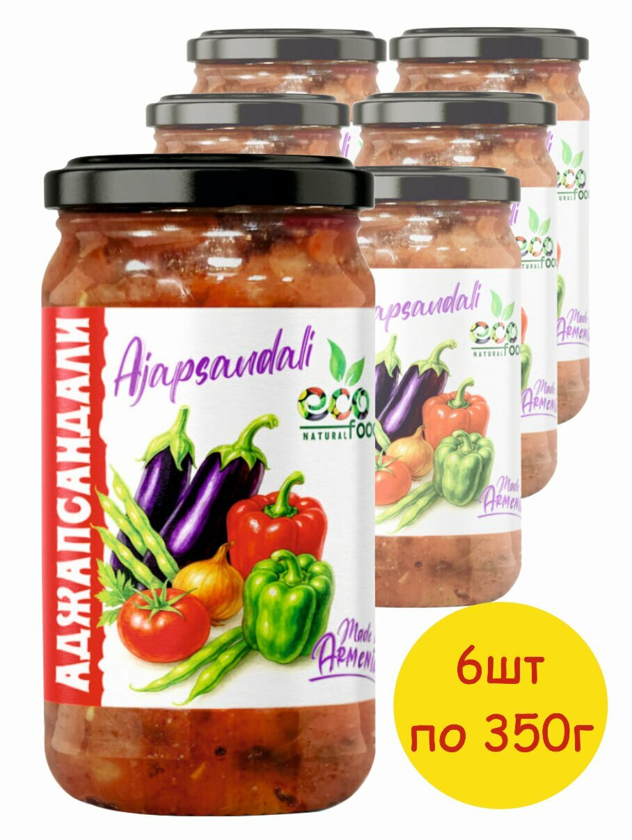 Аджапсандали 6шт х 350 г, ECOFOOD ( Армения )