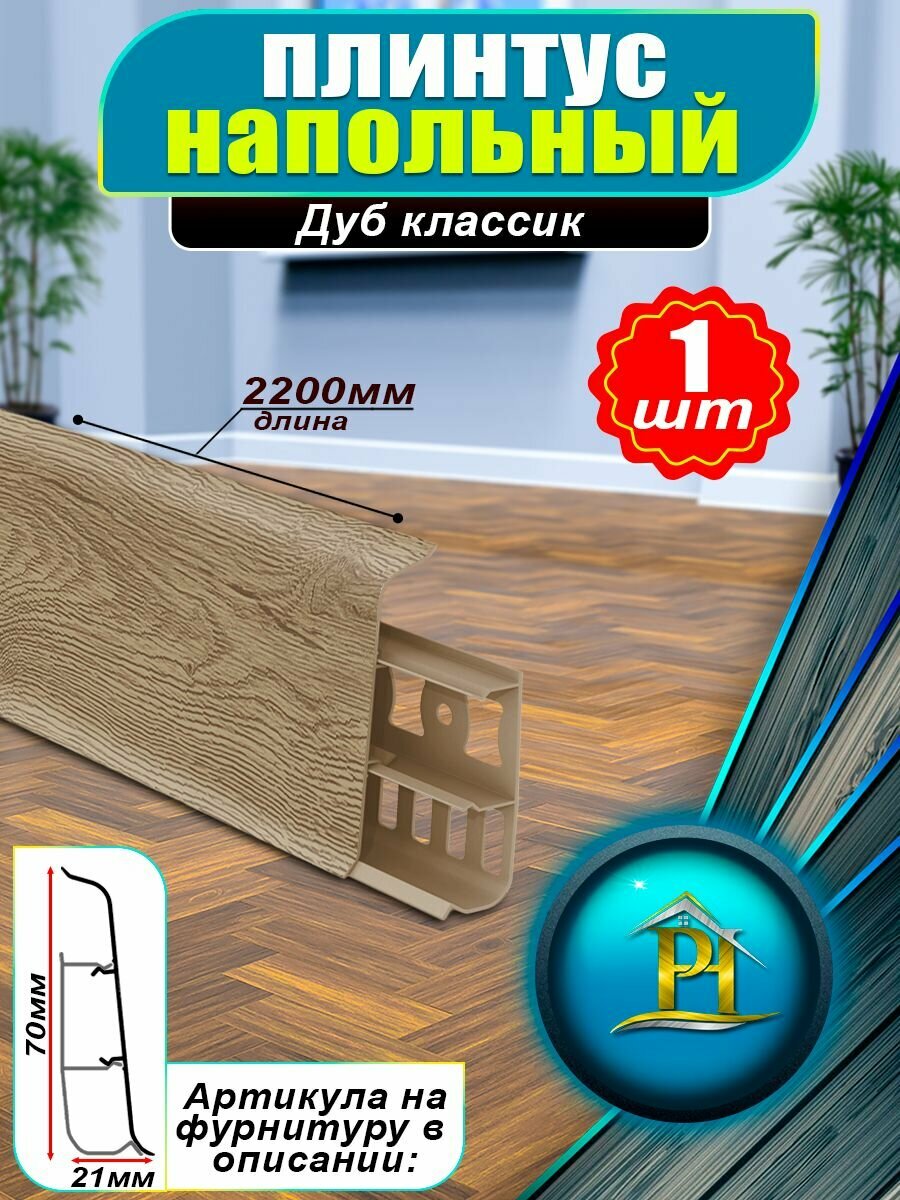 Плинтус напольный Деконика - DECONIKA 70мм - 228 Дуб классик - 1шт