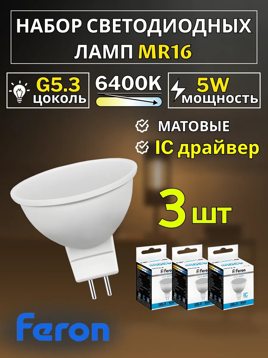 Лампочка gu5.3 светодиодная MR16 5W 6400K