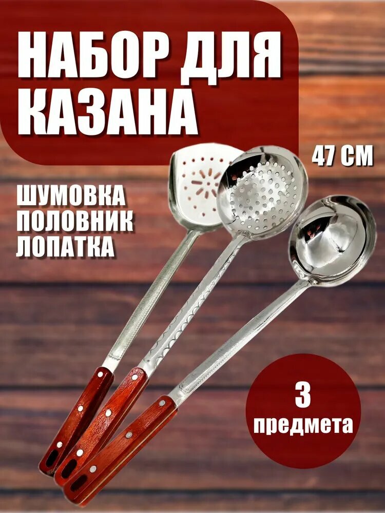 Шумовка для плова / Половник из нержавеющей стали / Набор для казана и саджа