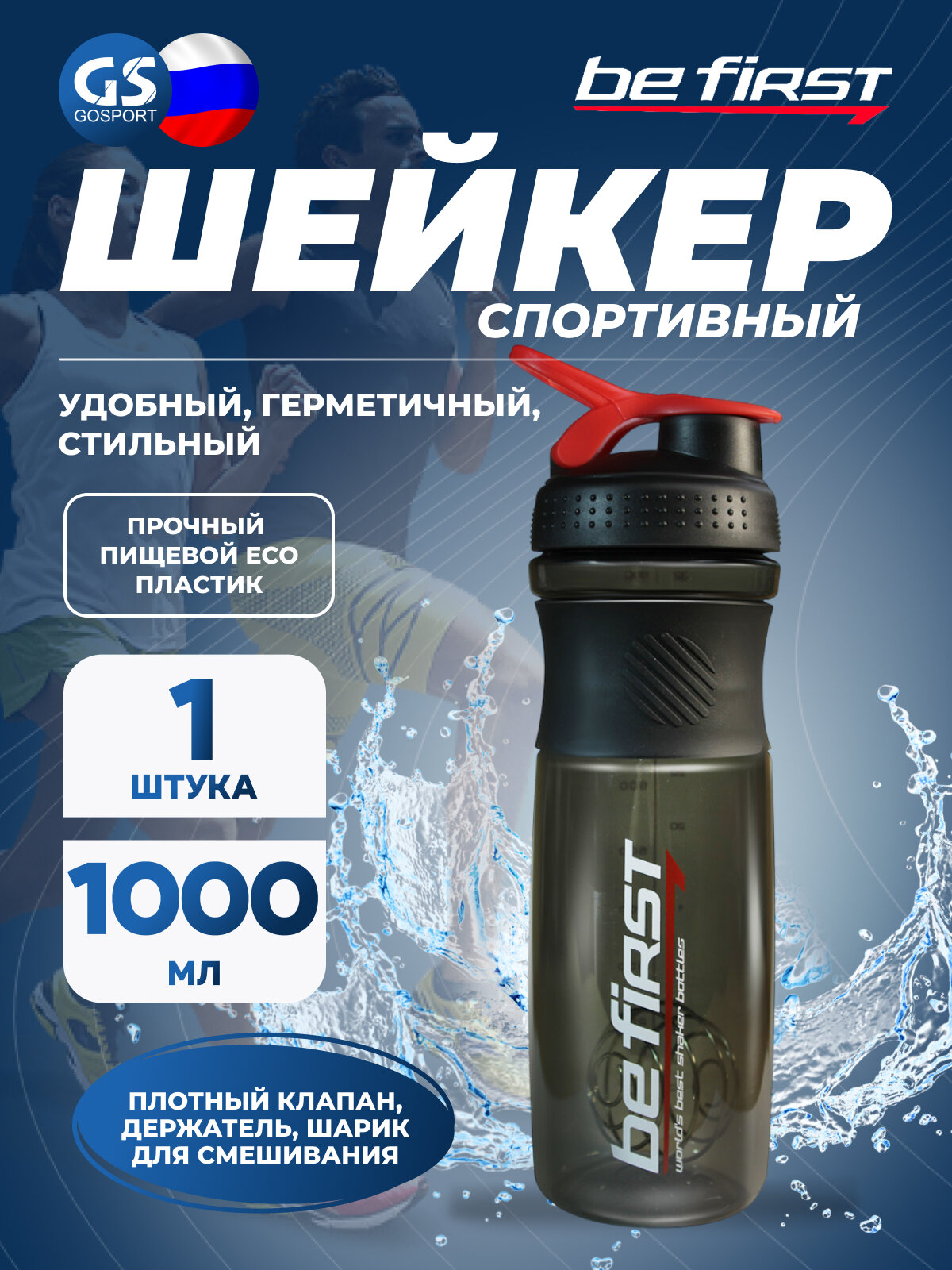 Шейкер от 1000 мл Be First TS501 с шариком 1000 мл, Черный