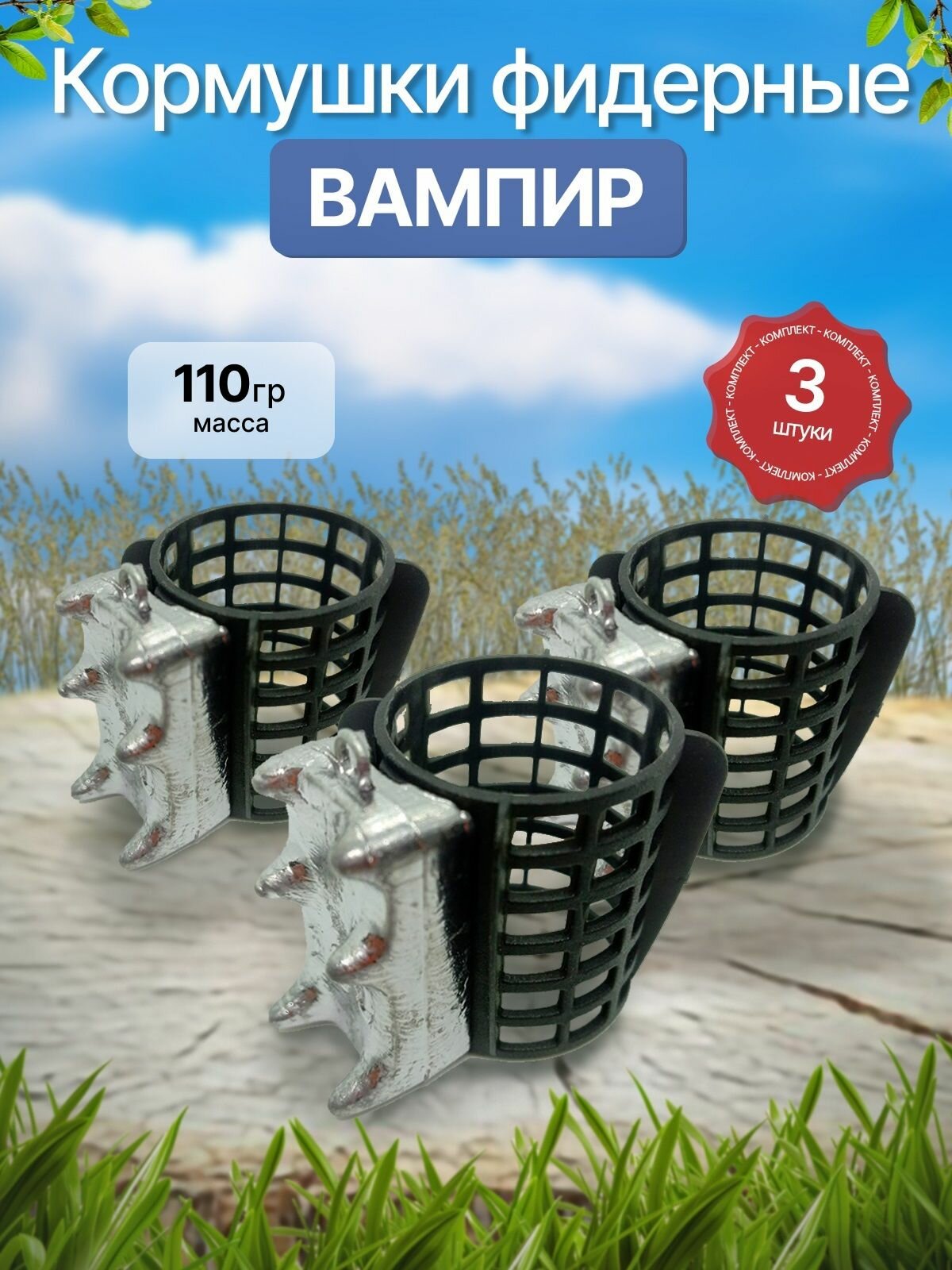 Фидерные кормушки -Вампир-130 гр-3 шт