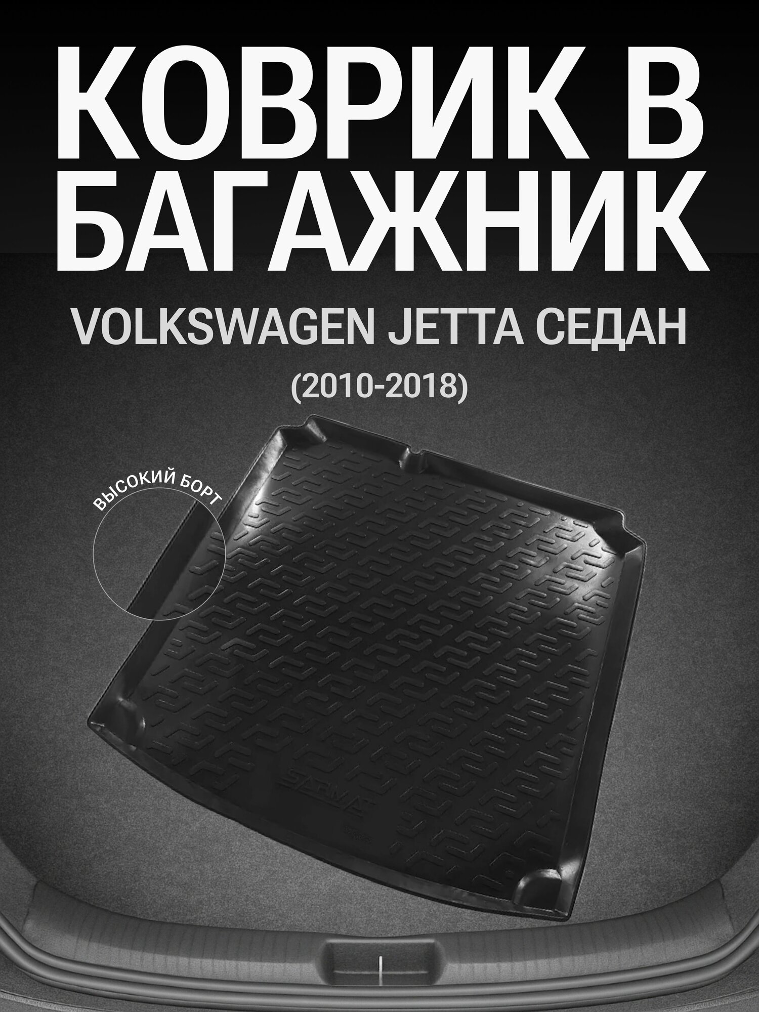 Коврик в багажник Volkswagen Jetta седан (2010-2018г.)