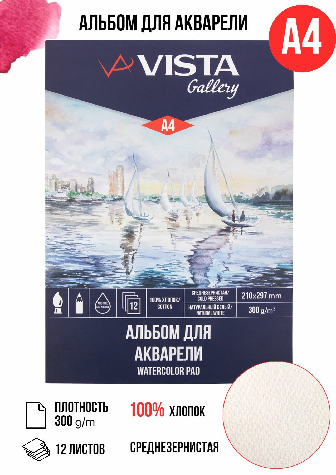 Альбом VISTA-ARTISTA WCTC-A4, акварель, среднезернистый, A4, 12 л, 100% хлопок