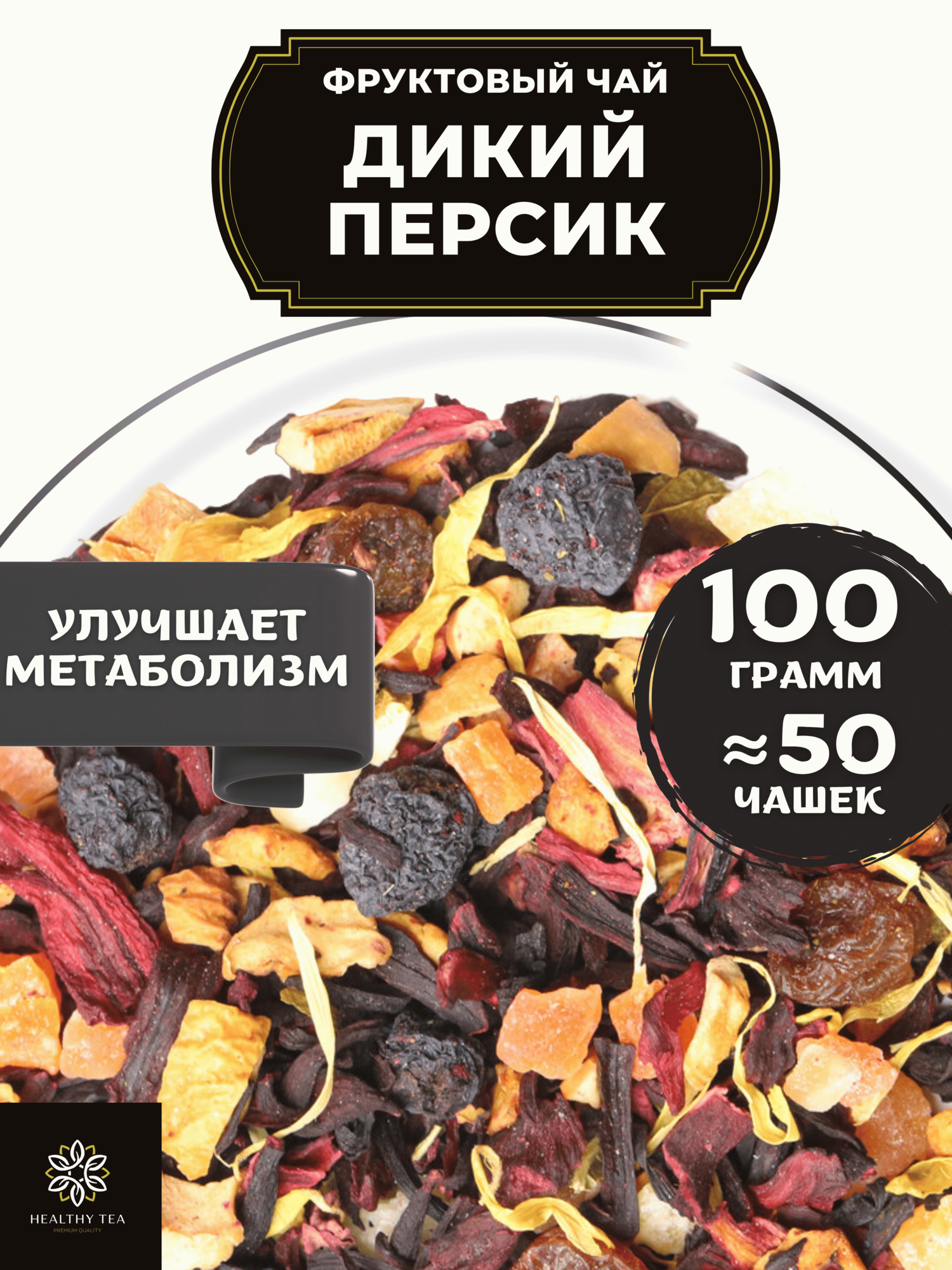 Фруктовый чай с ананасом, апельсином и каркаде Дикий Персик от Полезный чай / HEALTHY TEA, 100 г