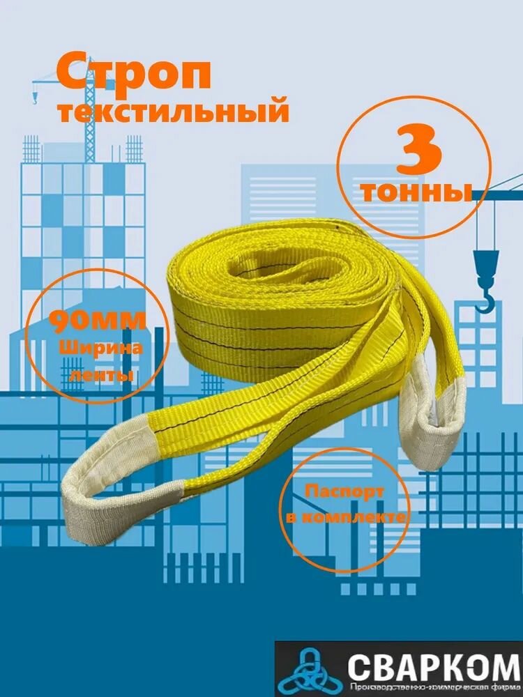 Строп текстильный петлевой СТП-3,0 тонны