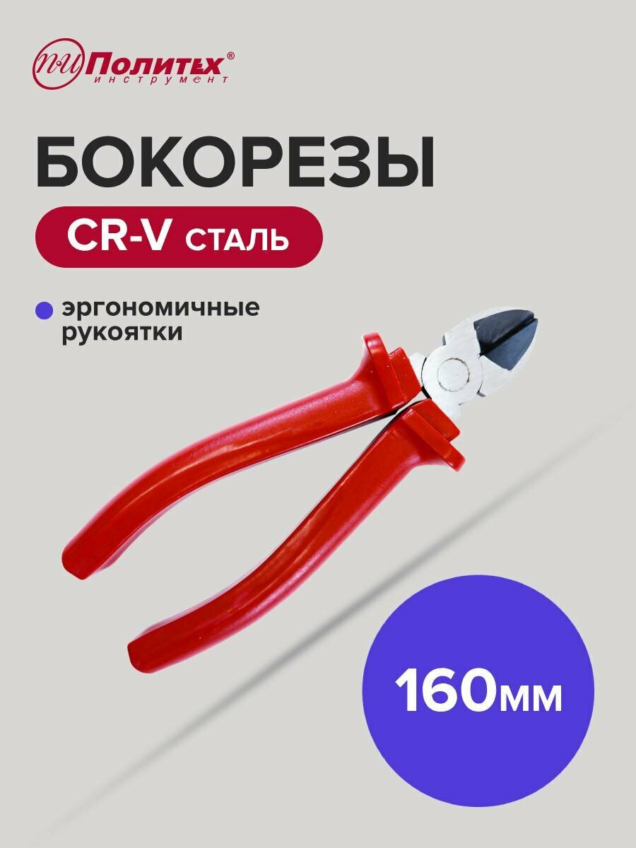 Бокорезы 160 мм Политех Инструмент