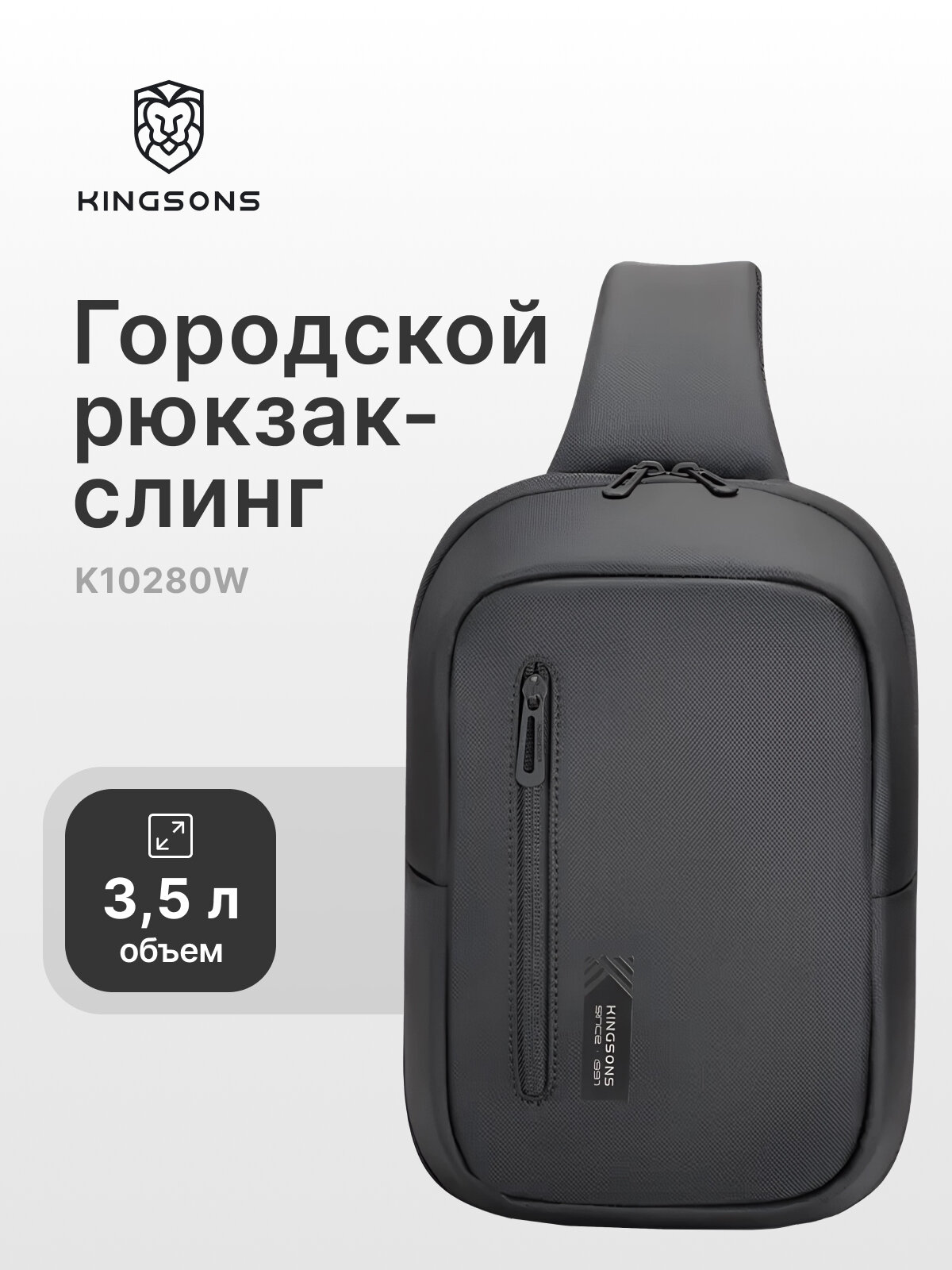 Городской рюкзак-слинг Kingsons, 3,5 л, K10280W (Черный)