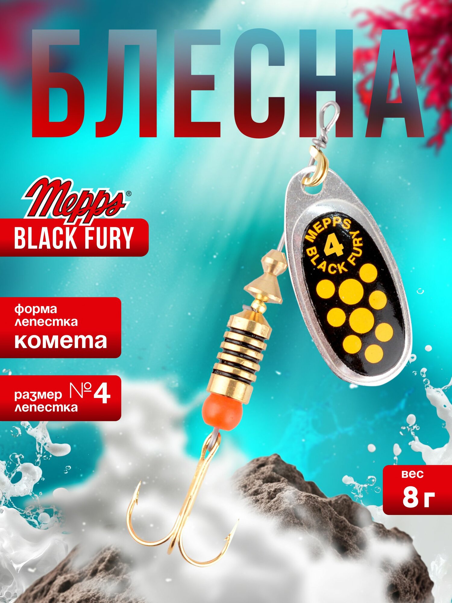 MEPPS Блесна Black Fury Jaune №4 8г AG