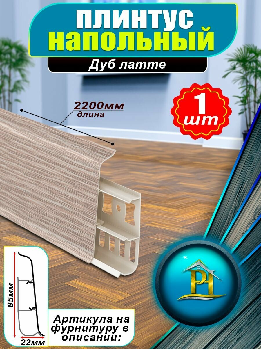 Плинтус напольный Деконика - DECONIKA - 2200x85 мм, - 229 Дуб латте - 1шт