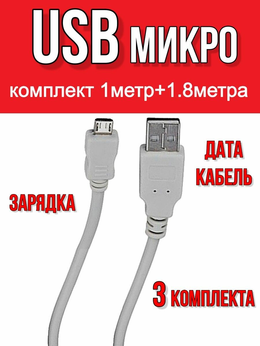 Кабель USB micro для зарядки и передачи данных набор 1м+1.8метра - 3шт