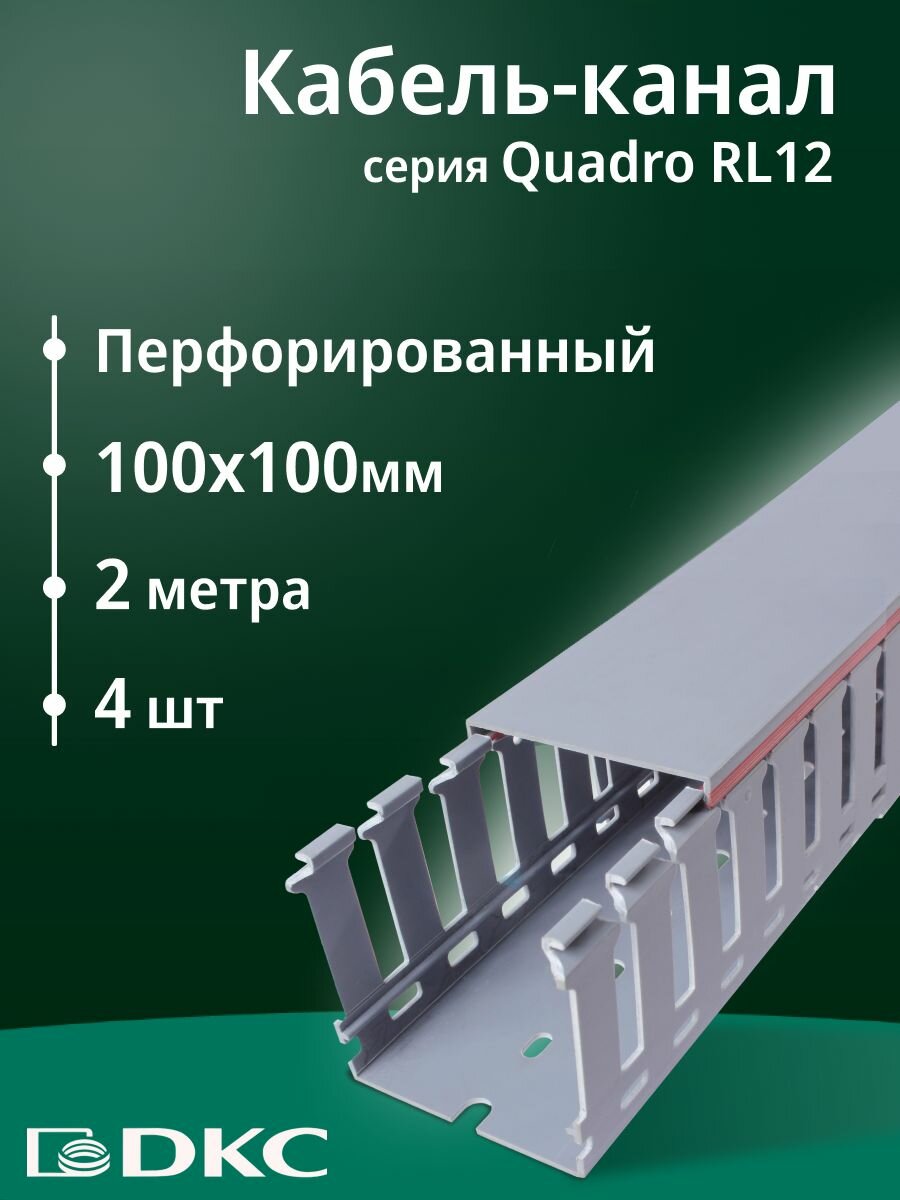 Кабель-канал перфорированный серый 100х100 RL12 G DKC Premium Quadro пластик ПВХ L2000-4шт