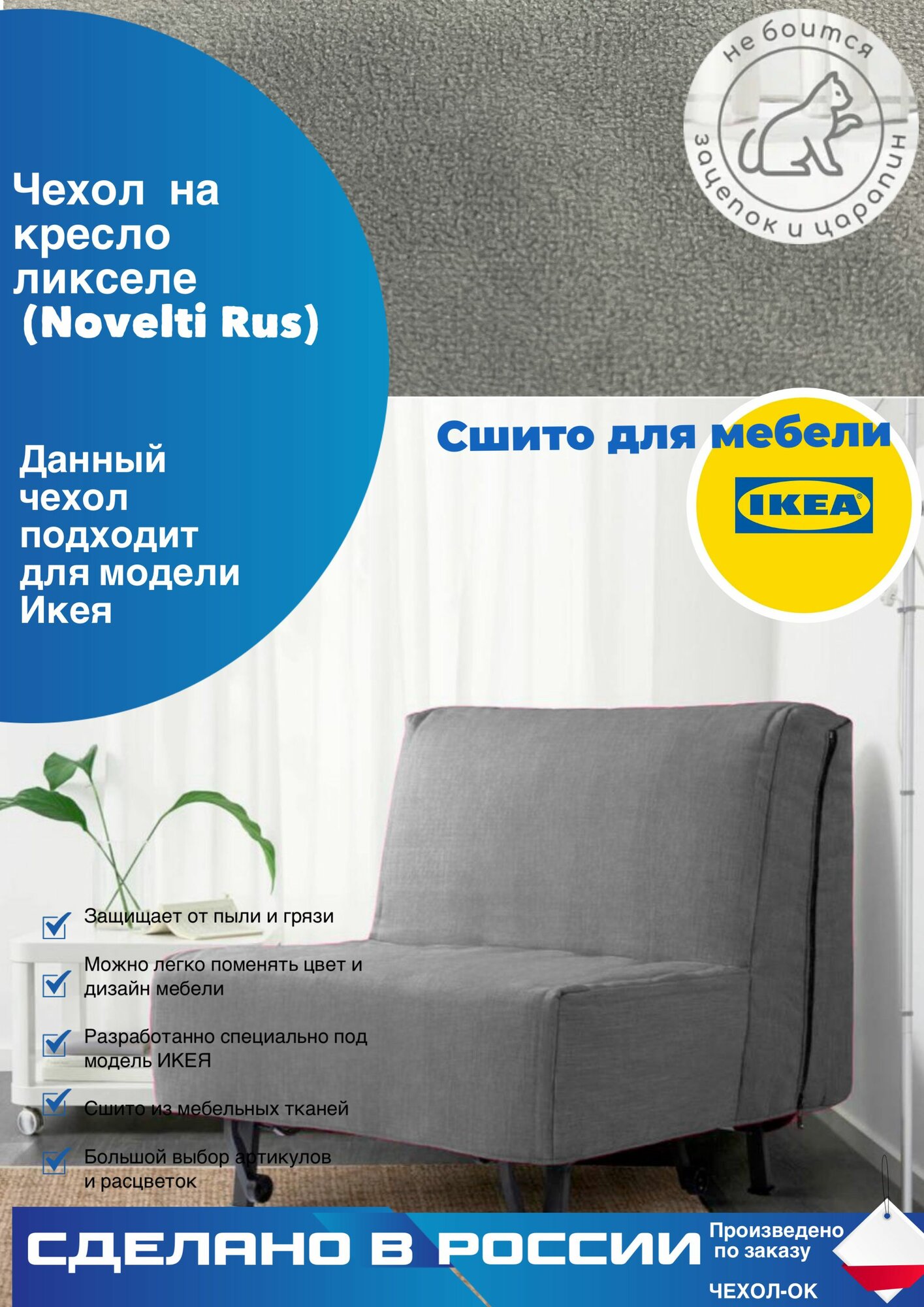 Чехол для кресла Ликселе Ikea (Novelti Rus)
