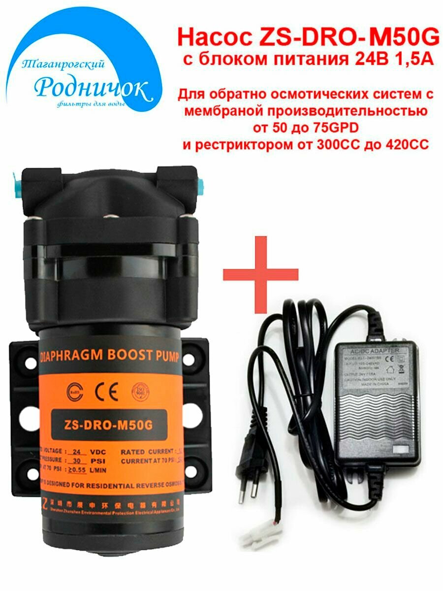 Насос ZS DRO-M50G (помпа) + блок питания 24В 1,5А для фильтра с обратным осмосом Родничок.