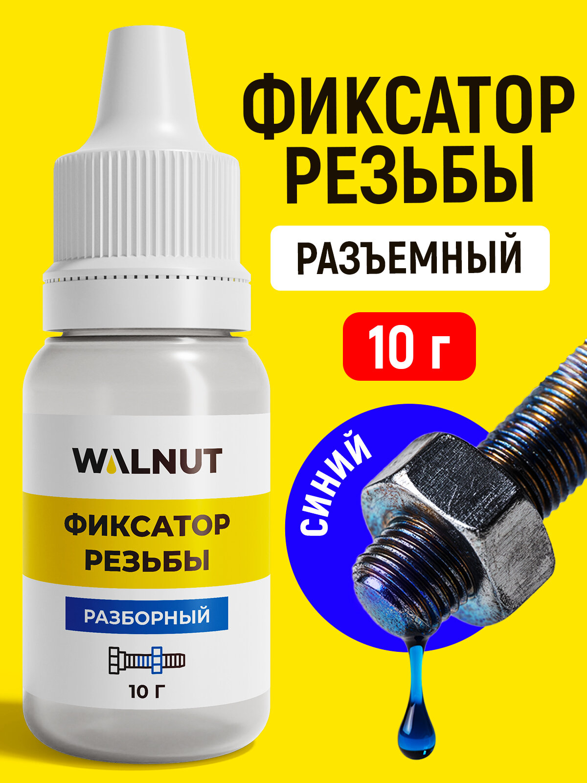 Фиксатор резьбы разъемный Walnut синий для деталей с резьбой от М5 до М20, 10 г