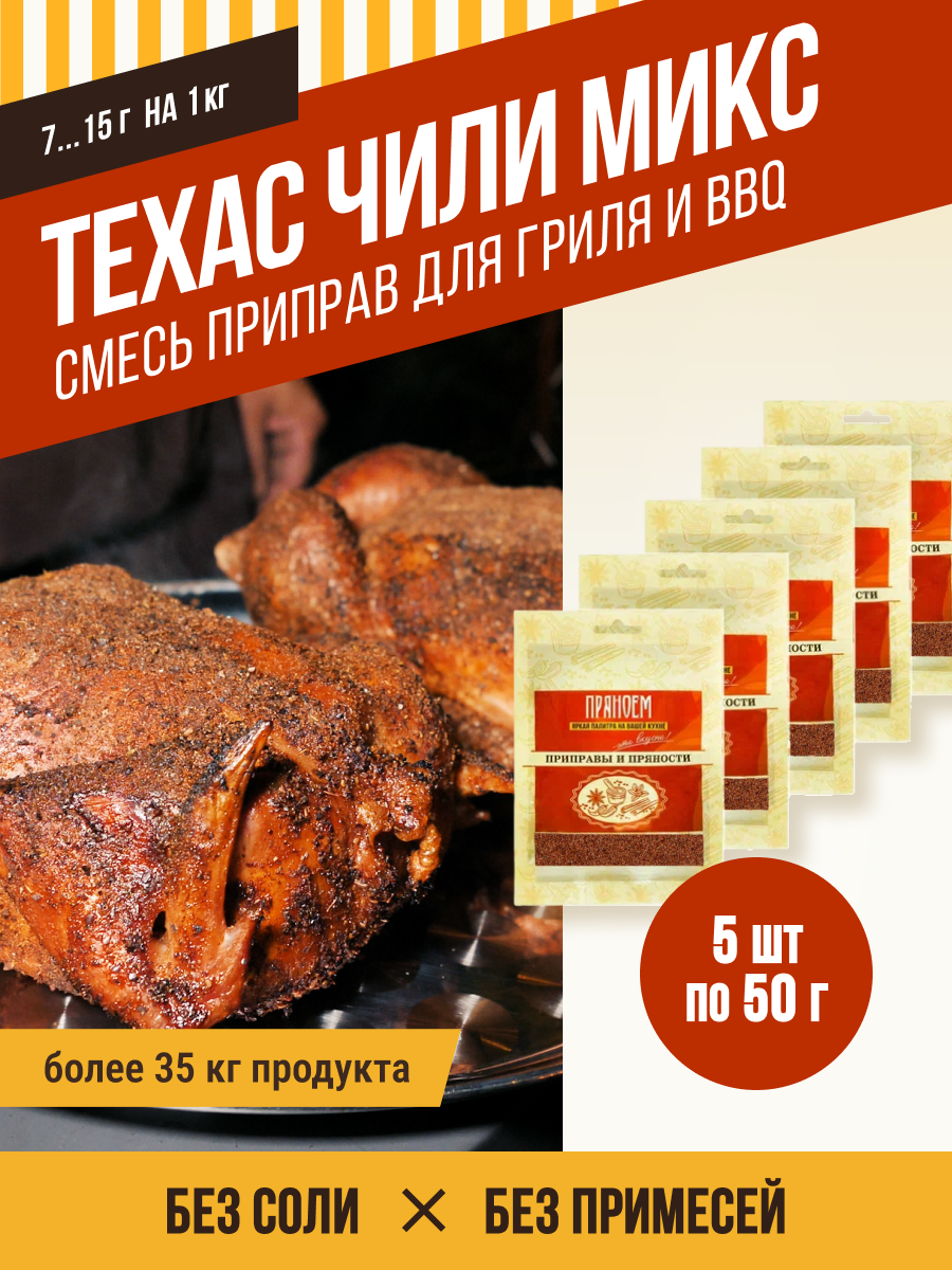 Техас чили микс специи для колбасы, приправа для гриля 250 гр. Пряноем