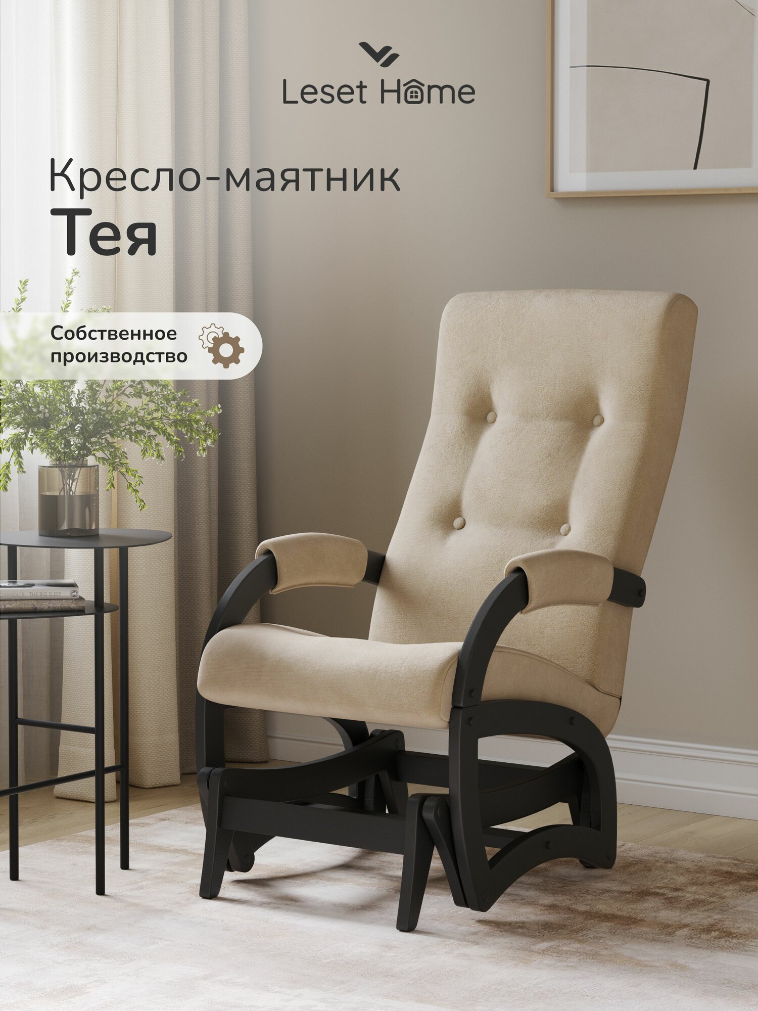 Кресло качалка маятник для отдыха, гостиной и дома Leset Тея, рогожка бежевая, венге